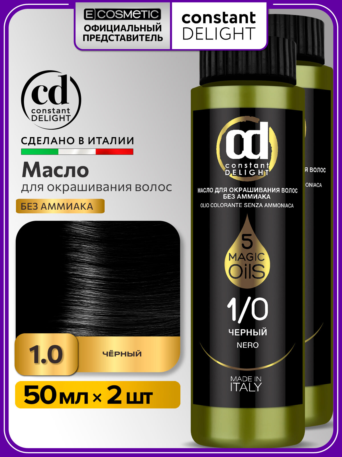 Краска для волос CONSTANT DELIGHT Magic 5 Oils 1/0 черный 50 мл - 2 шт