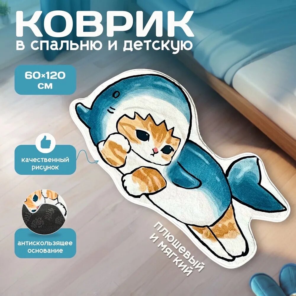 Ковер Котик акула 60х120 см детский с антискользящим основанием, плюшевый