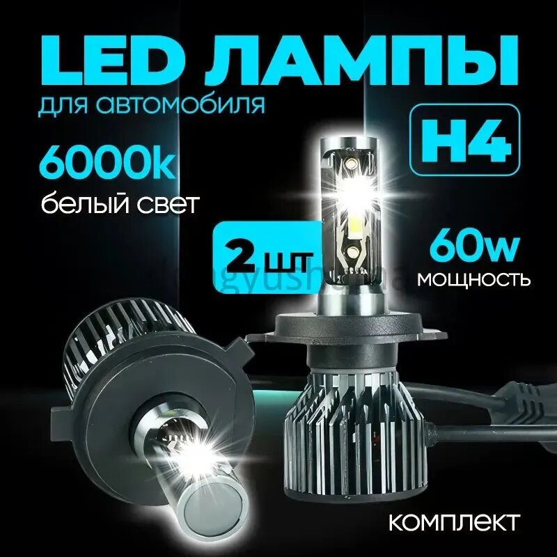 Светодиодные LED лампы для автомобиля H4 6000K, 2 шт, белый свет