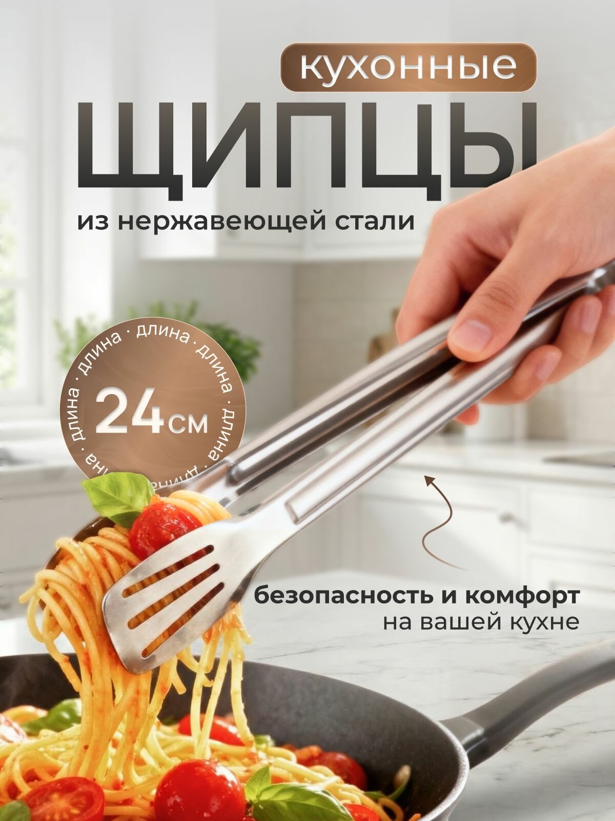 Щипцы кухонные 24 см