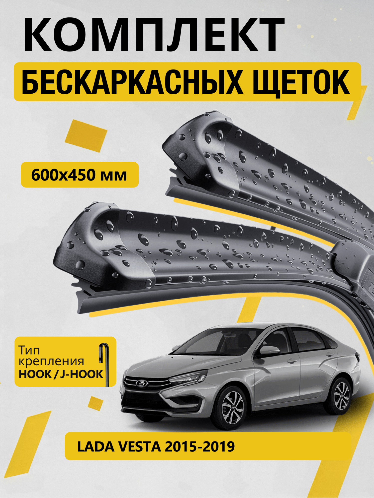 Дворники бескаркасные для Lada Vesta / 2015-2019 / Комплект щеток стеклоочистителя 600 450 мм Лада Веста / ВАЗ 2180