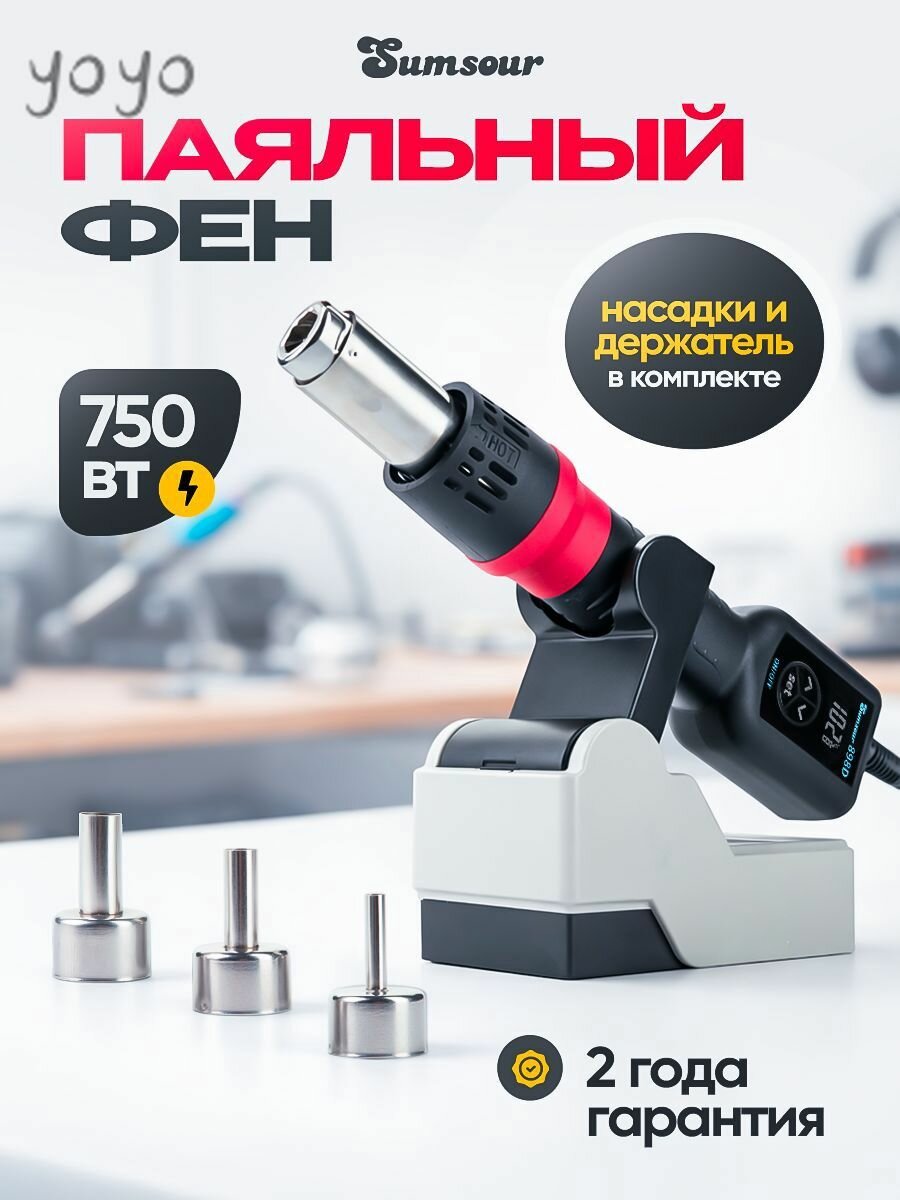 Паяльный фен Sumsour 898D, 750Втyoyo d138