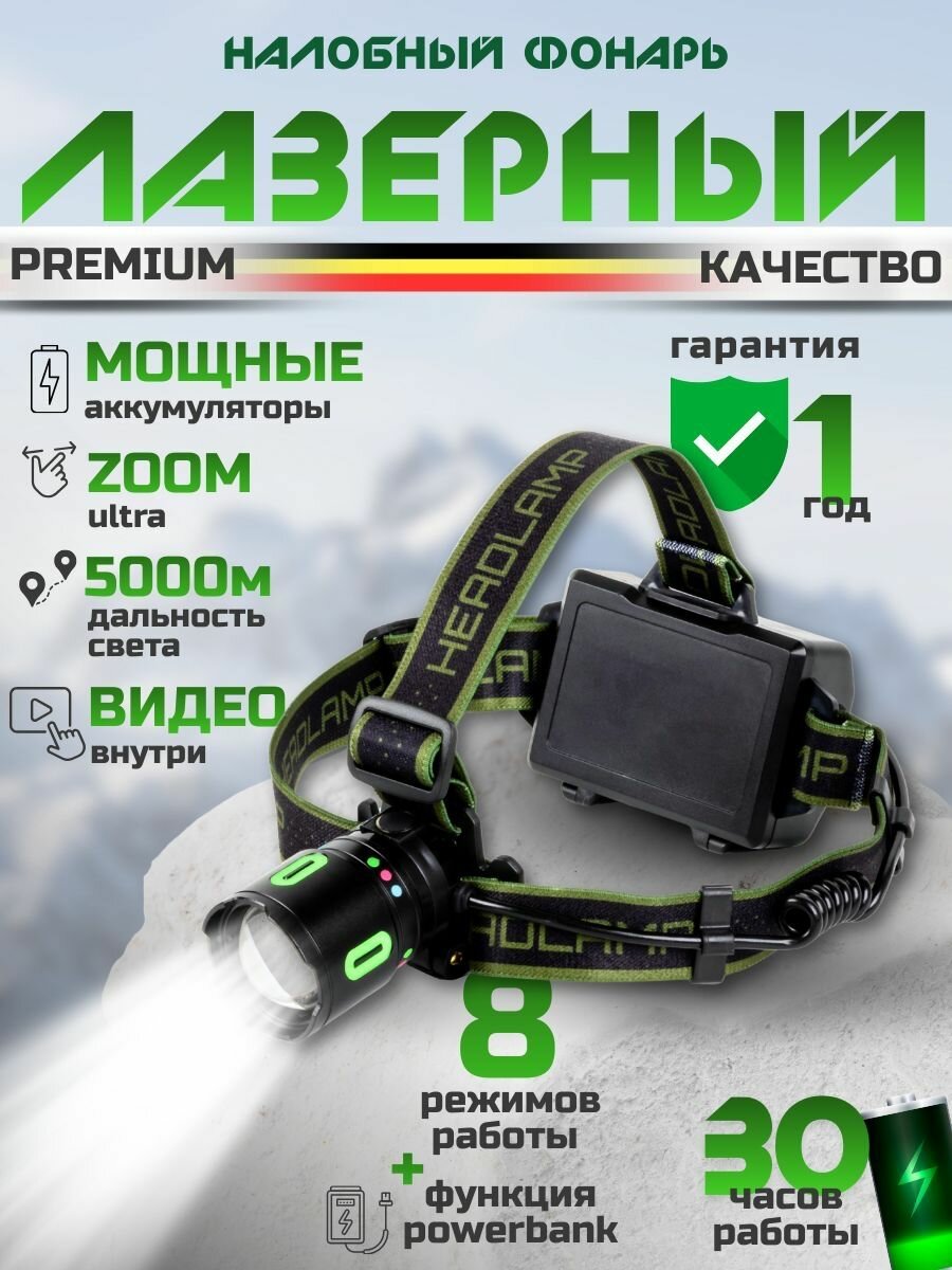 Мощный налобный фонарь светодиодный, аккумуляторный
