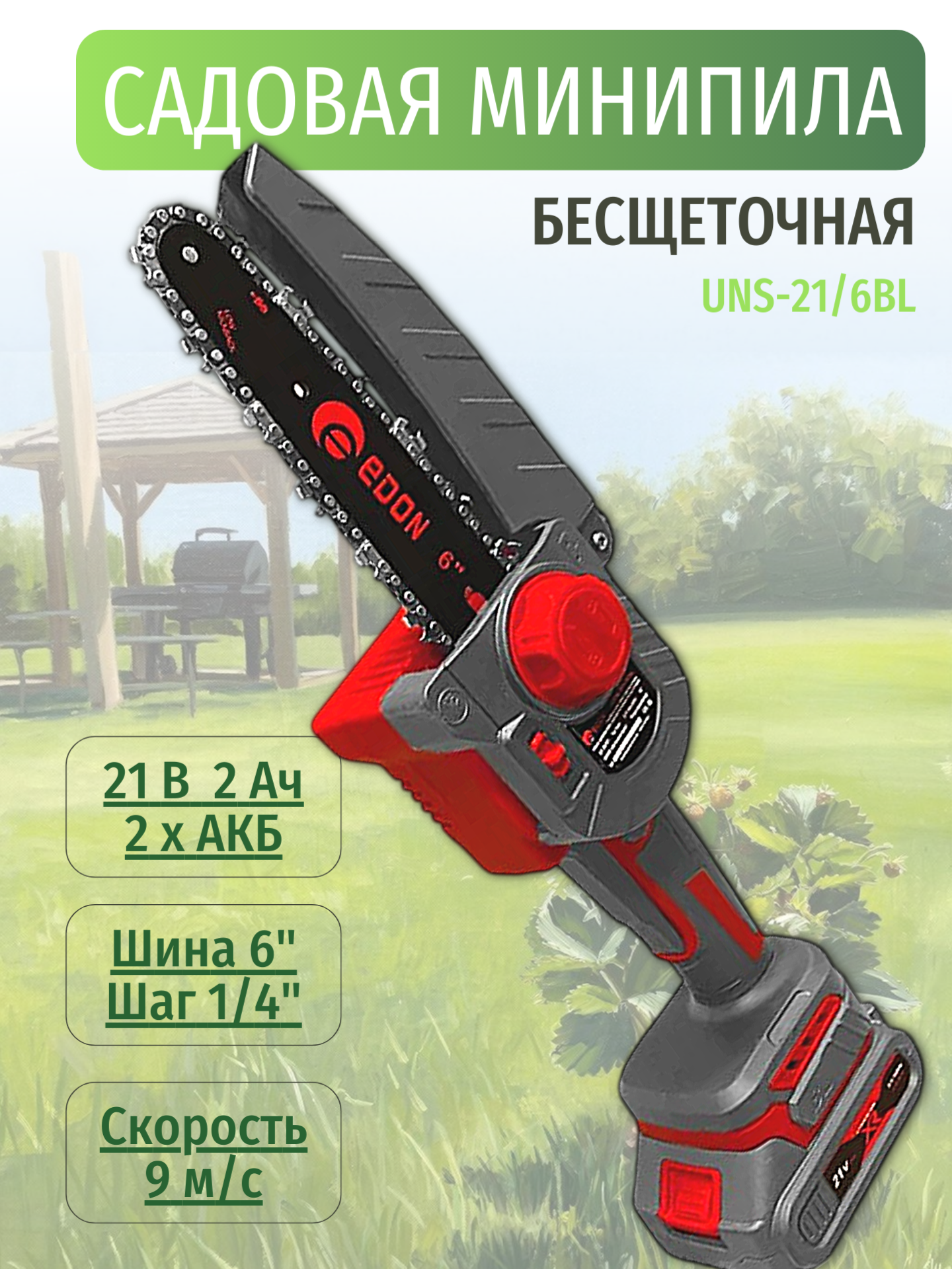 Мини-цепная пила аккумуляторная бесщеточная EDON UNS-21/6BL в кейсе