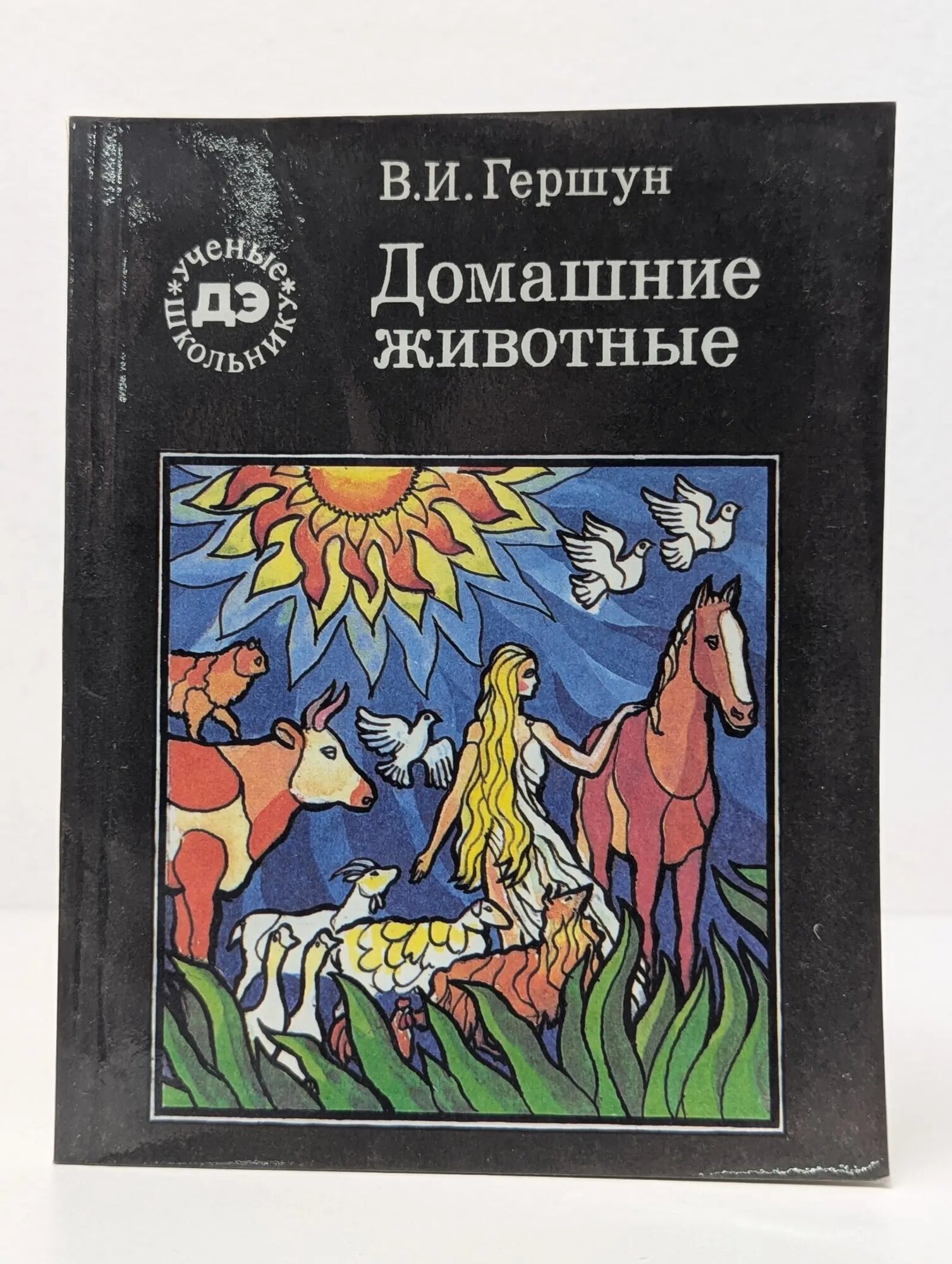 Домашние животные Гершун Владимир 1991