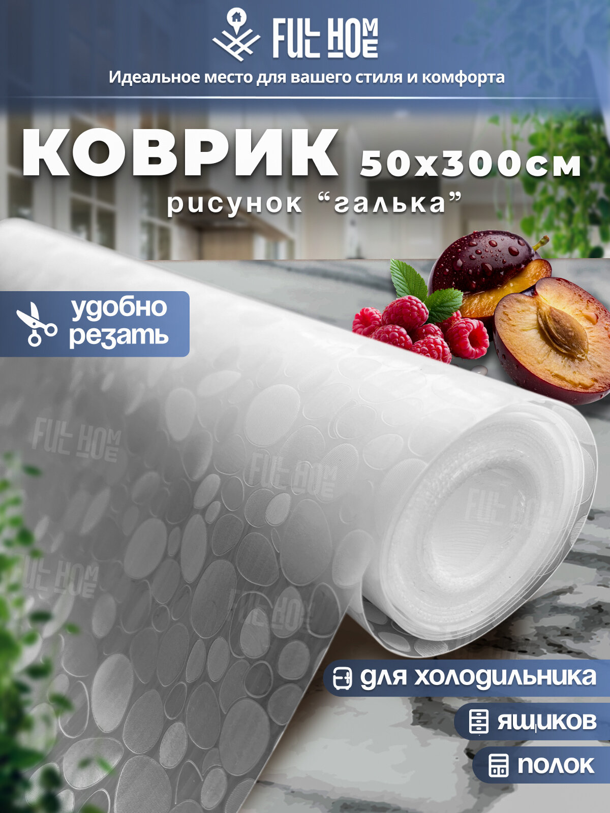 Коврик для холодильника, кухонных ящиков, полок Full Home "Галька" 50 x 300 см, EVA, силикон, пищевой, антибактериальный