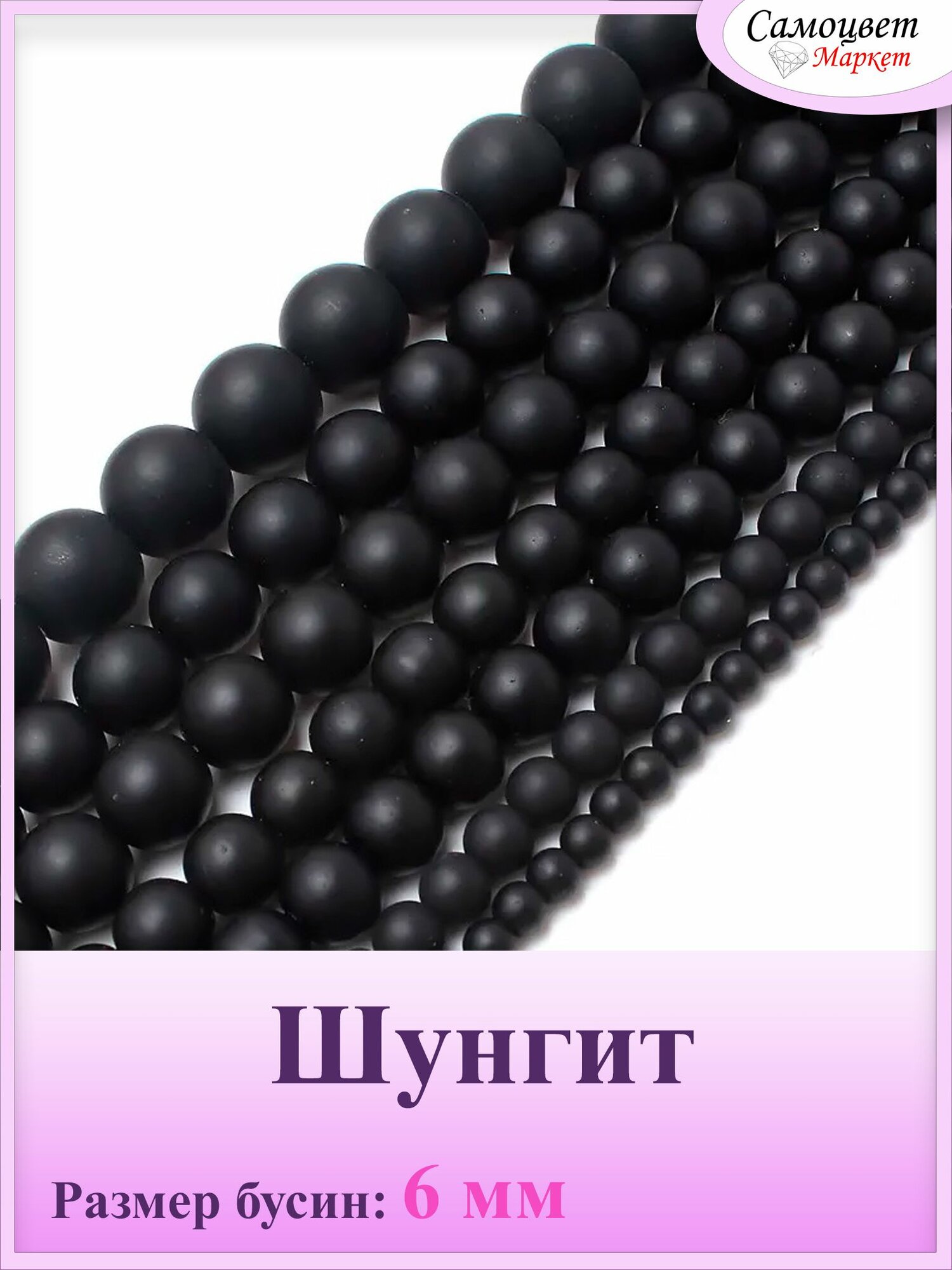 Бусины Шунгит 6 мм, 40 см/нить, около 61 шт