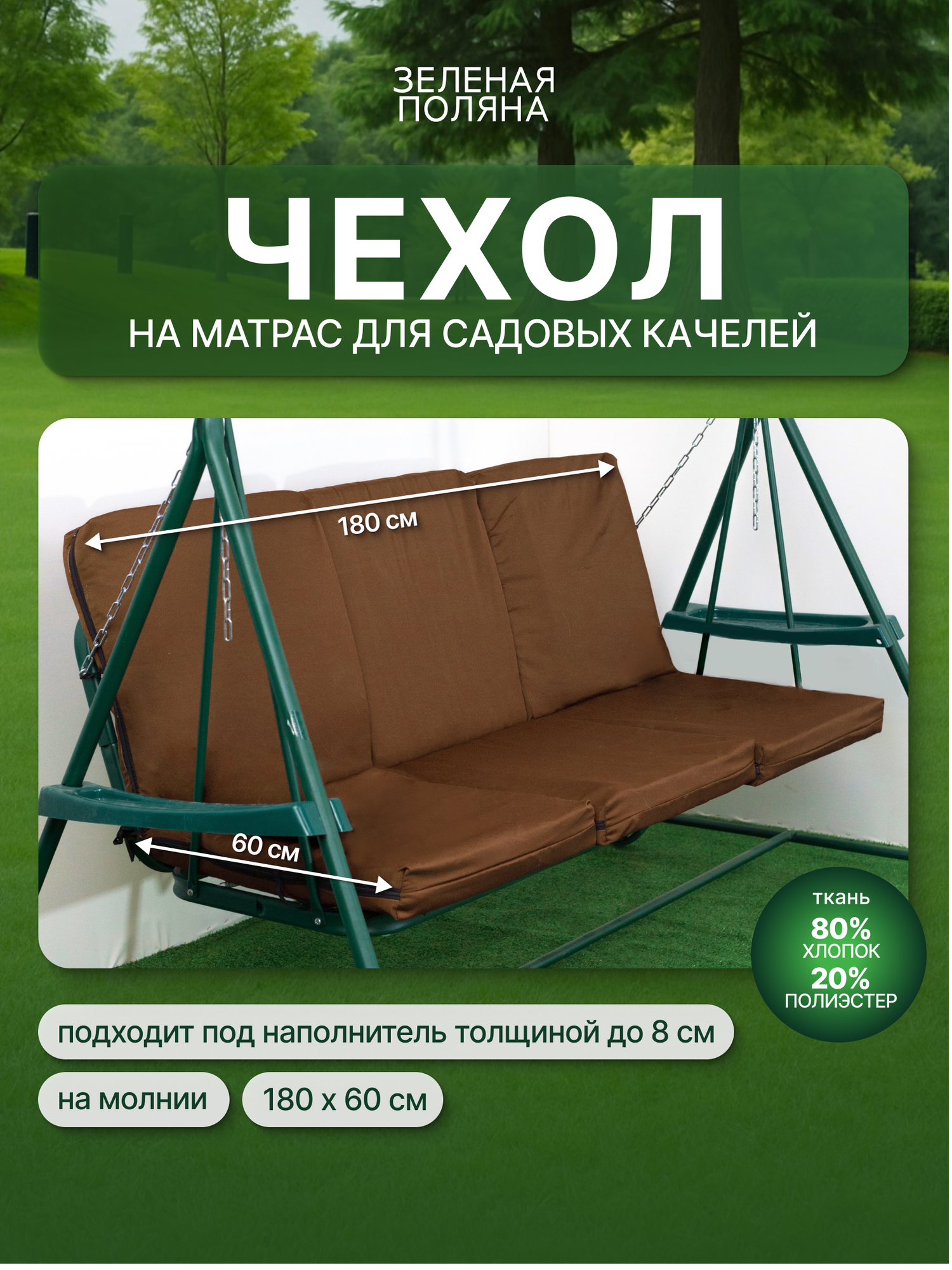 Чехол SEBO 180х60 цвет коричневый трехблочный, для садовых качелей, съемные, водостойкие, 3-местные