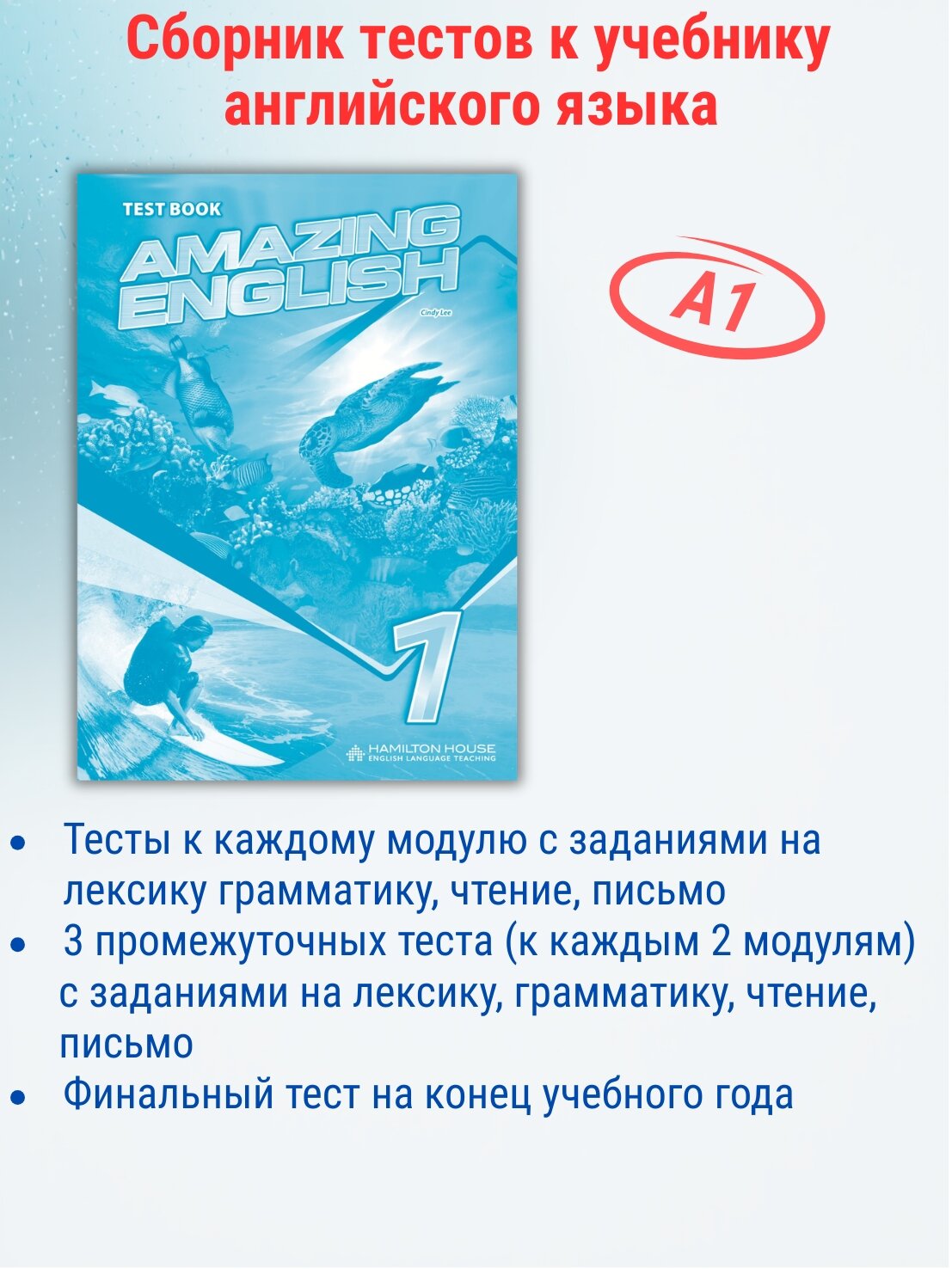 Amazing English 1 (A1) Test book / Сборник тестов к учебнику английского языка