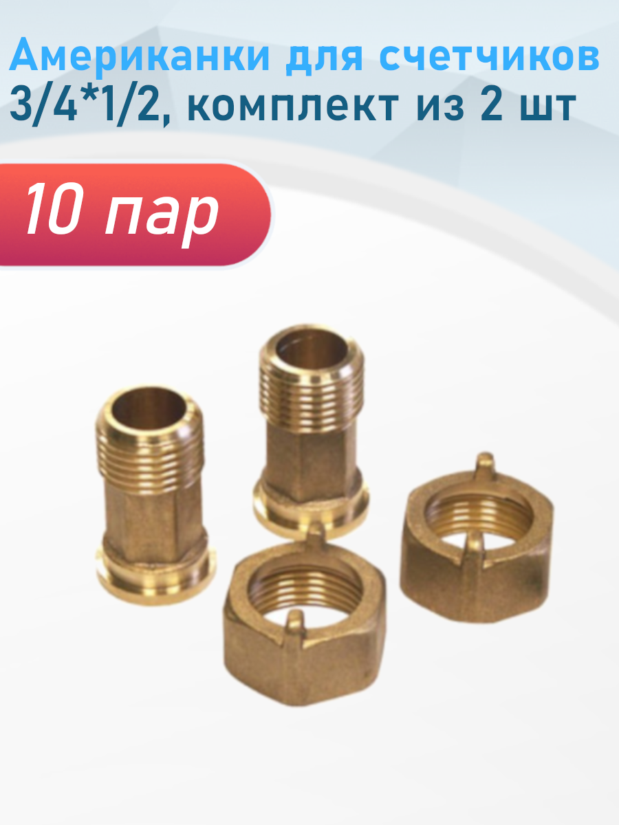 Американка для счетчиков 3/4*1/2 комплект 2шт, 10 комплектов