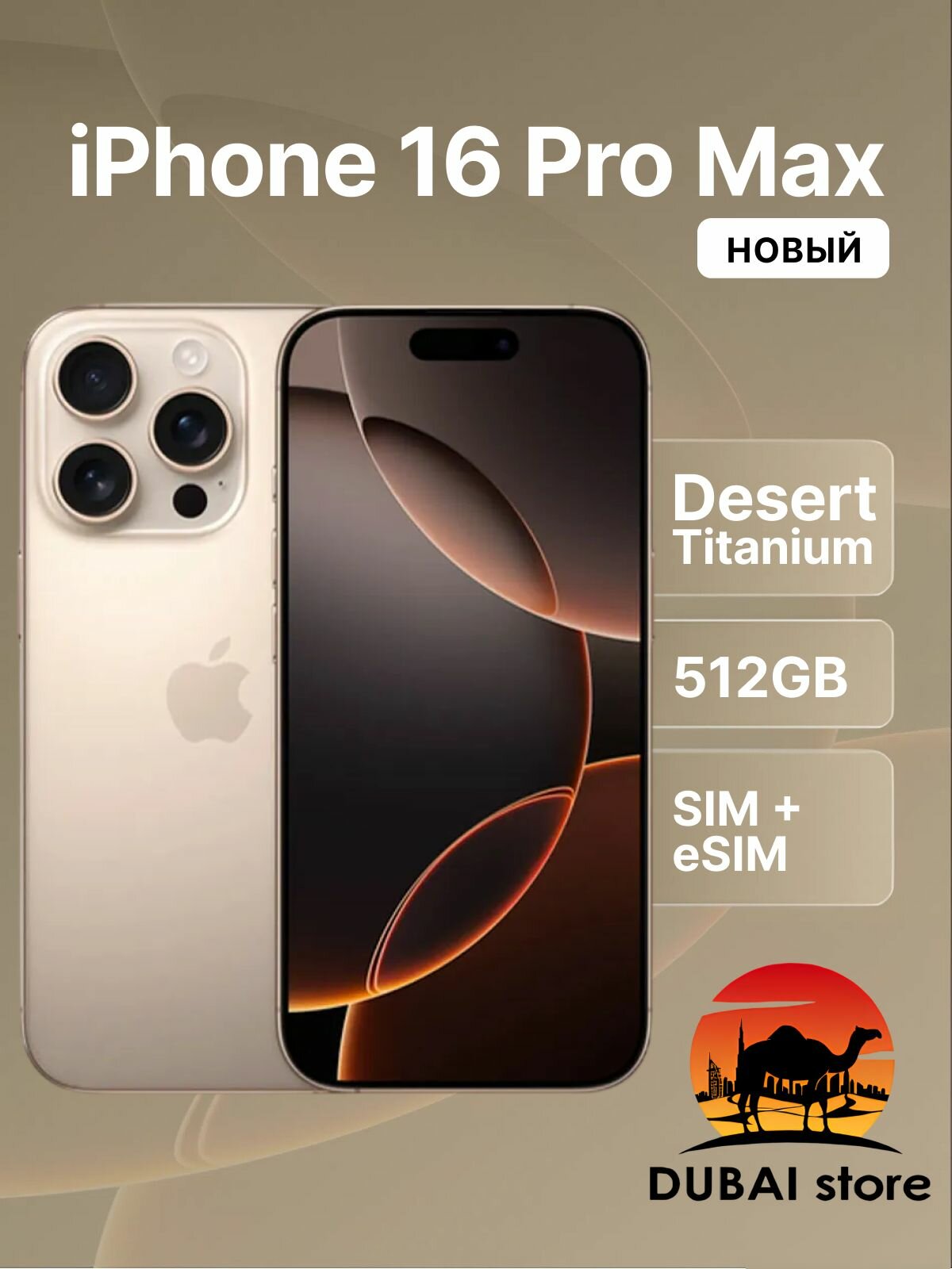 Смартфон Apple iPhone 16 Pro Max, 512 GB, цвет Desert Titanium, (пустынный титан)