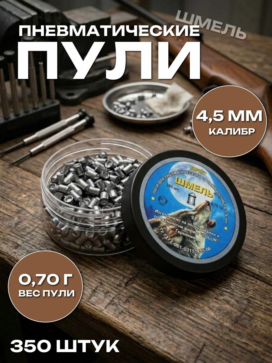 Пули для пневматики Шмель 4.5 мм - 0.70г- 350 шт, "корнет"