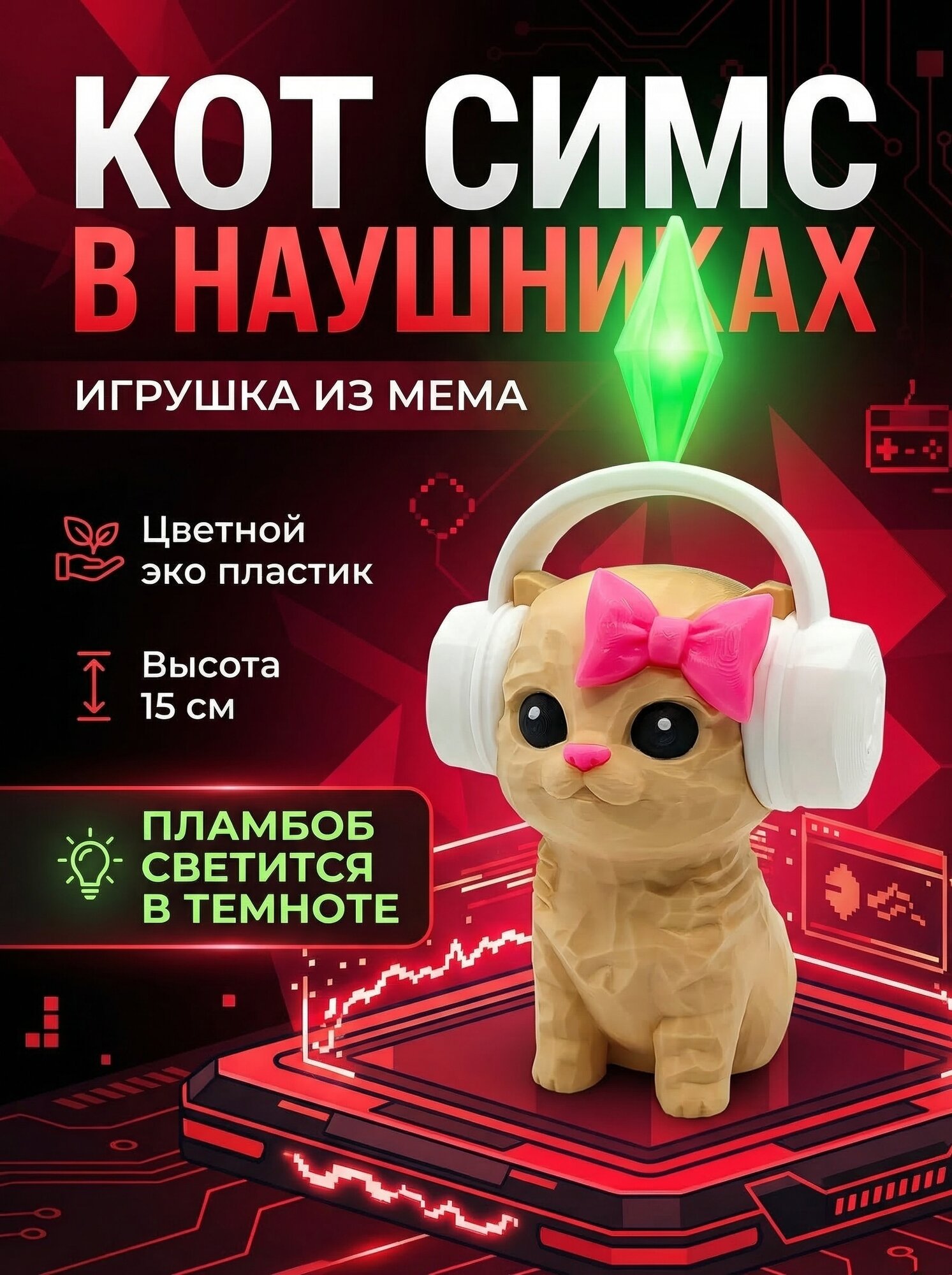 Фигурка Кот Симс Мем из автобуса в наушниках, светящийся кристалл