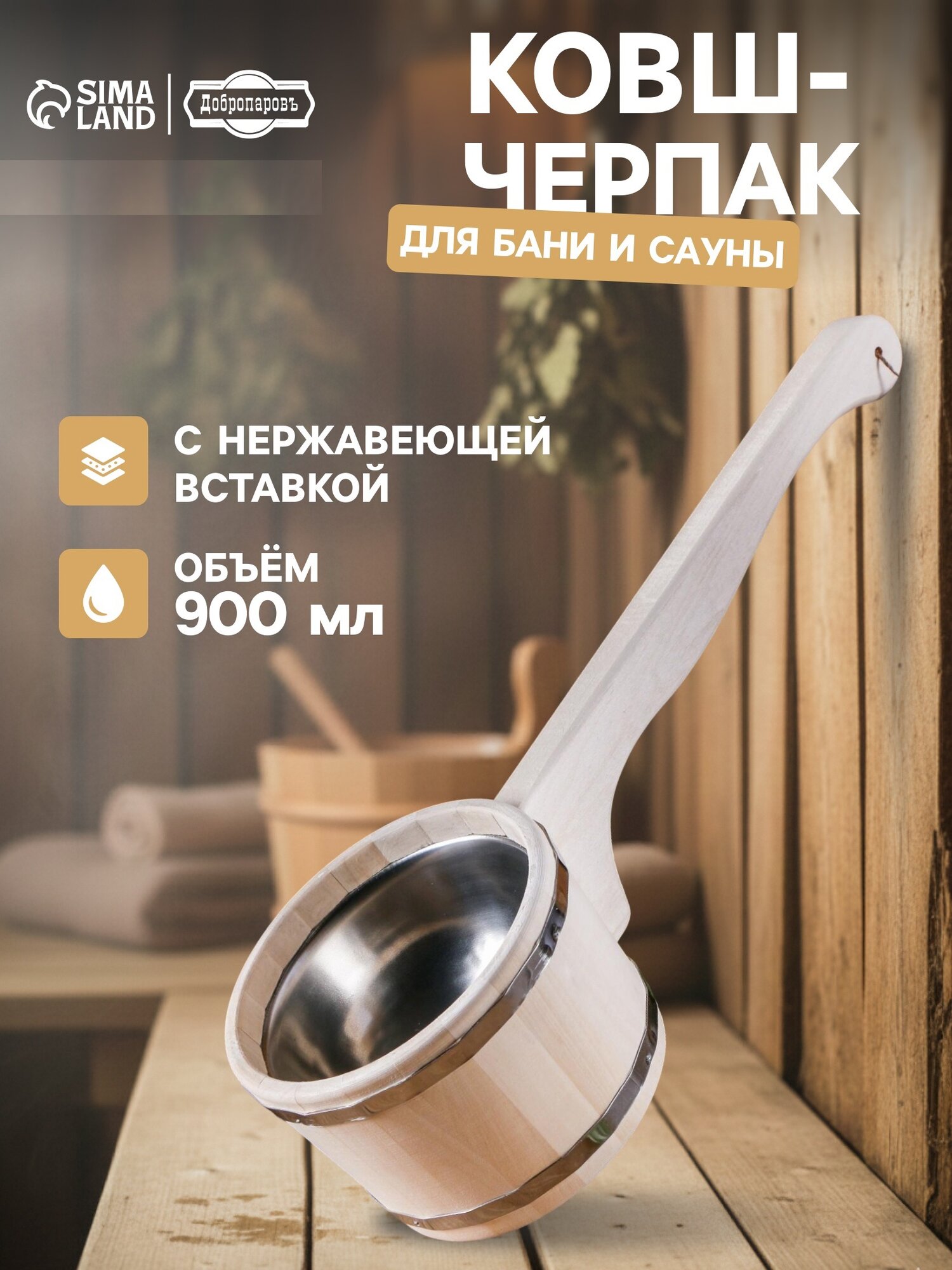Ковш - черпак для бани и сауны, 900 мл, липа, нержавеющий обруч, 51 см, «Добропаровъ»