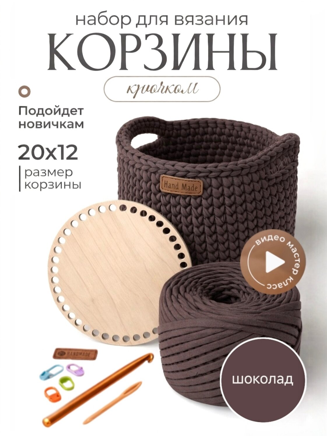 Набор для вязания крючком корзины с видео мастер классом. Идеальный подарок маме, сестре, подруге.