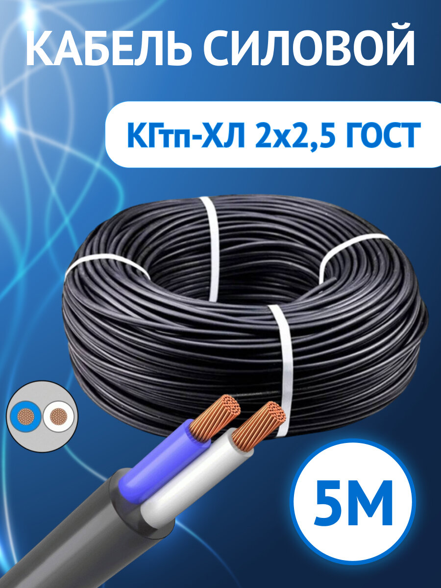 Кабель гибкий Кабель ГОСТ КГтп-ХЛ двухжильный 2х2,5 ГОСТ 5метров.