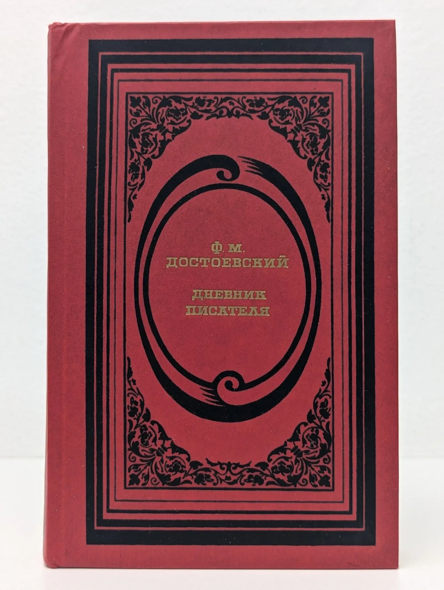 Ф. М. Достоевский. Дневник писателя Достоевский Федор Михайлович 1989