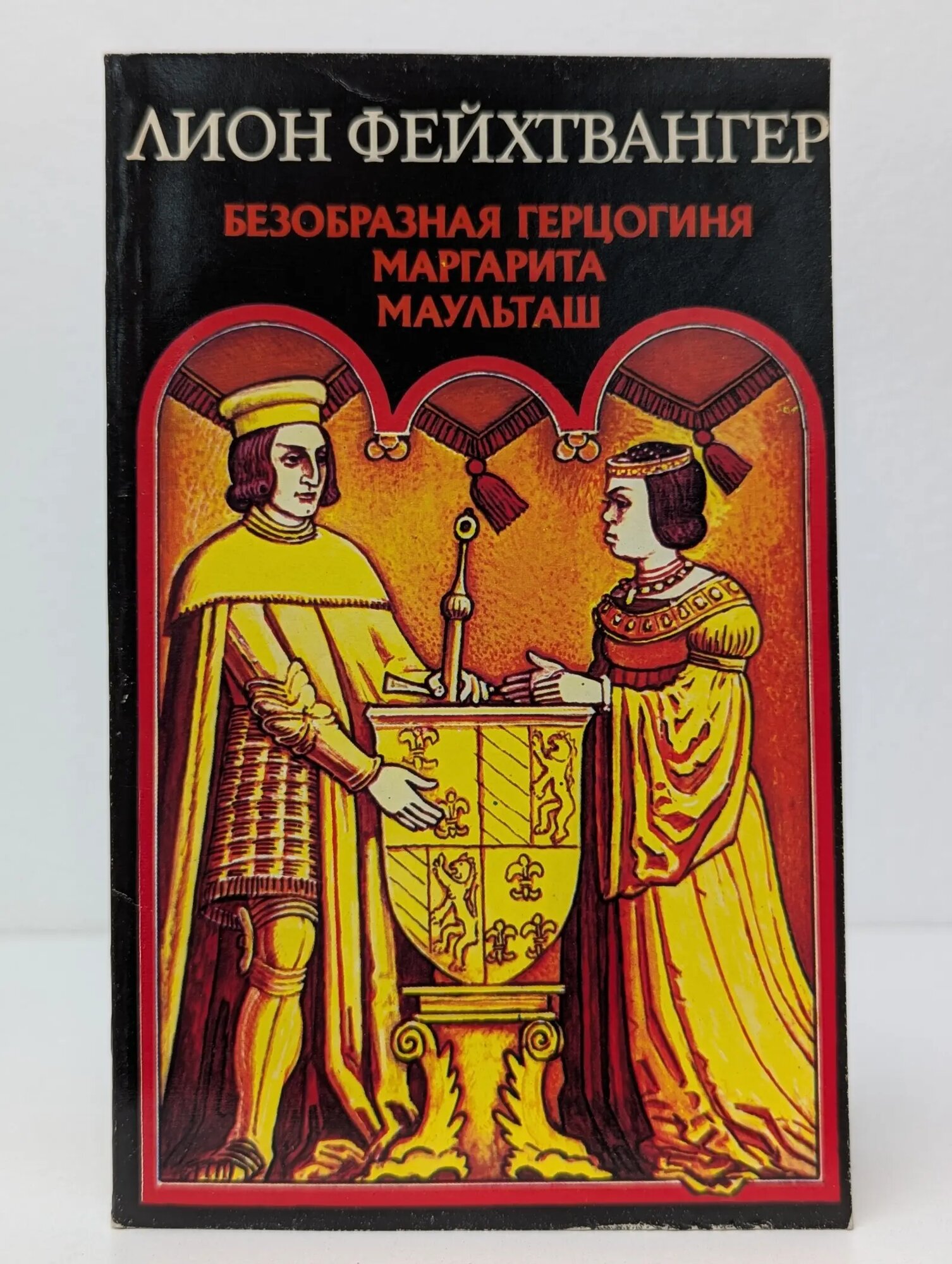 Безобразная герцогиня Маргарита Маульташ Фейхтвангер Лион 1992