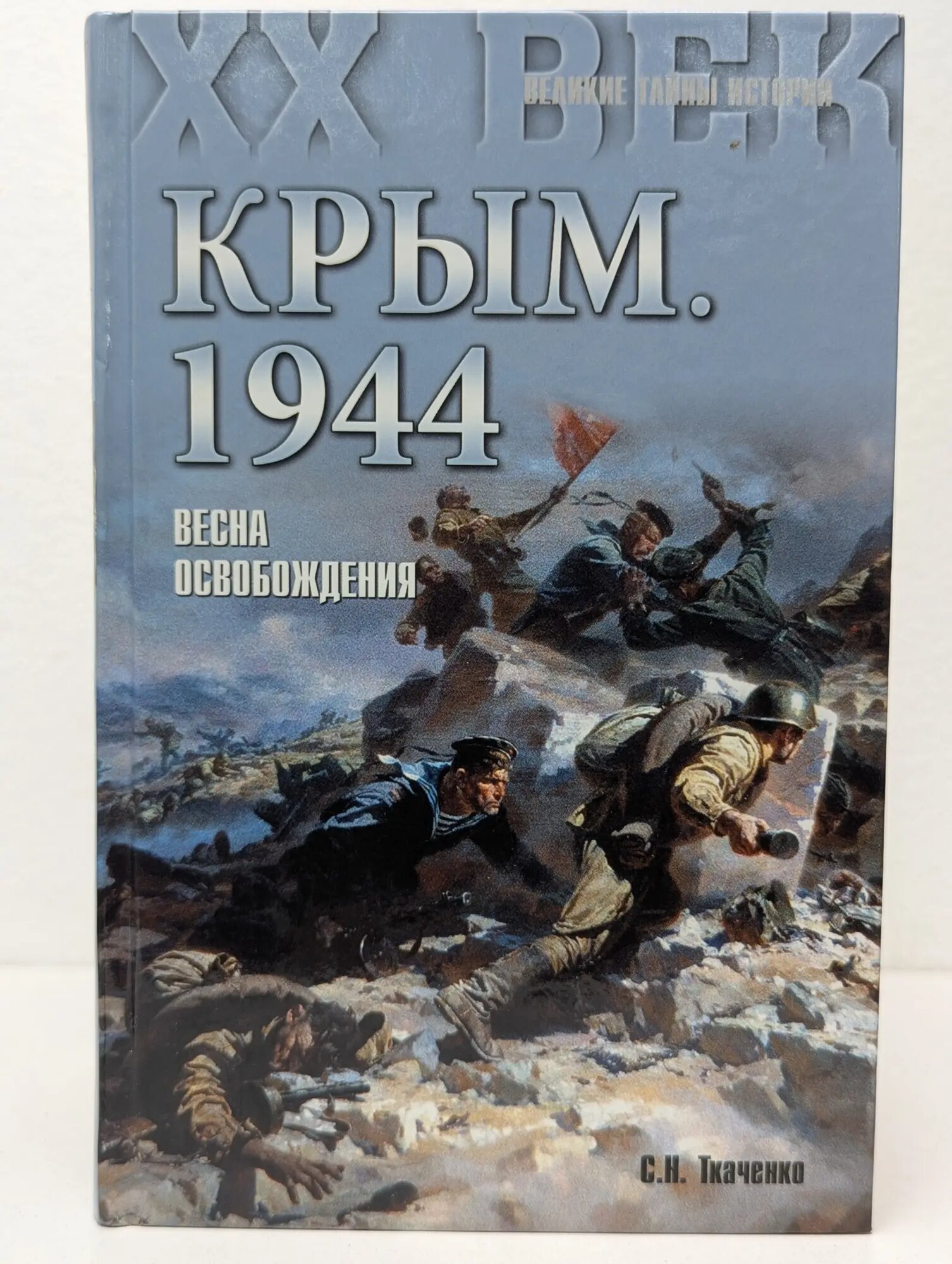 Крым. 1944. Весна освобождения Ткаченко Сергей Николаевич 2015