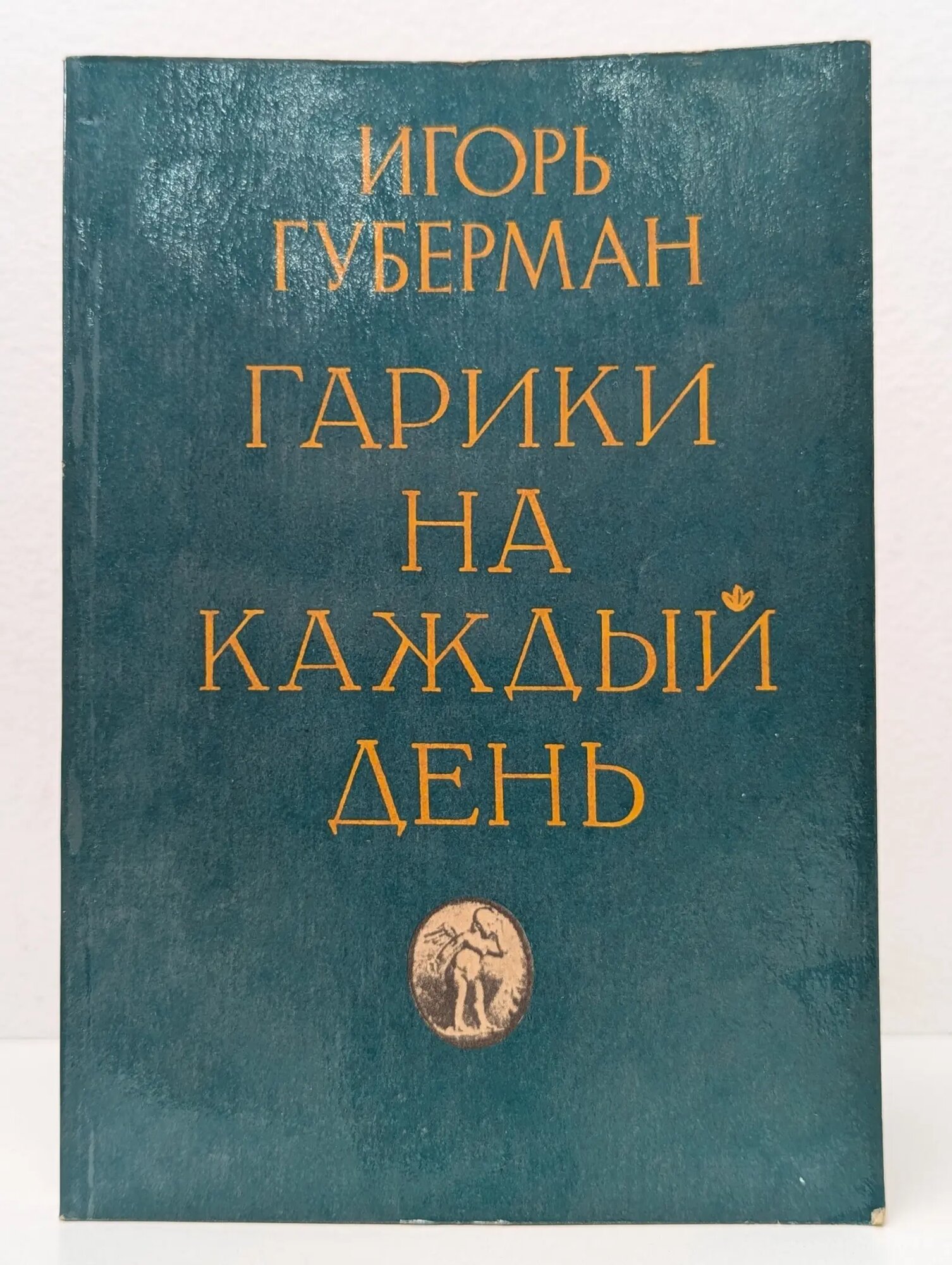 Гарики на каждый день. Том 1 Губерман Игорь 1992