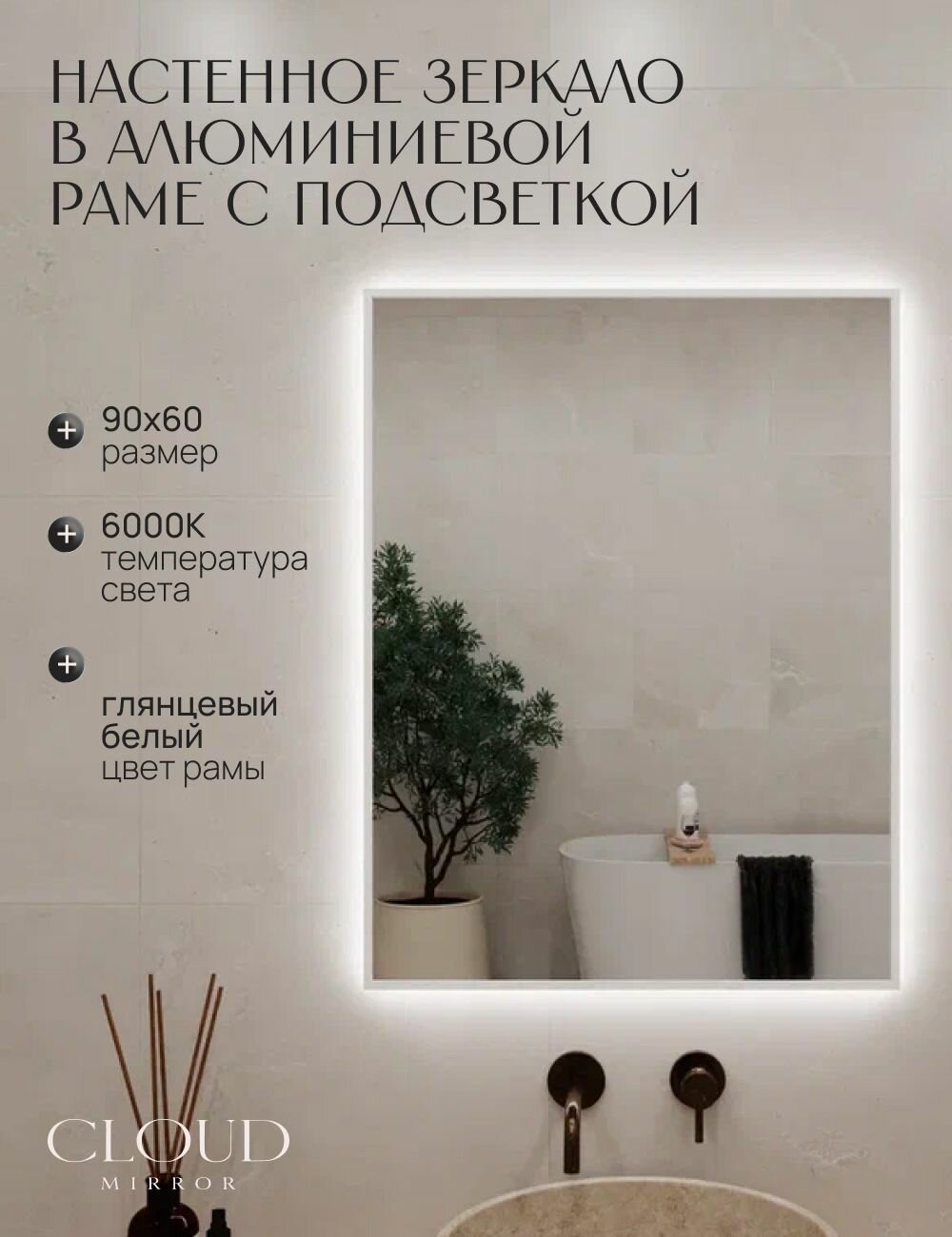 Зеркало 90х60 см. CLOUD MIRROR с подсветкой в ванную в алюминиевой раме настенное. Свет: Холодный белый 6000К, Белое