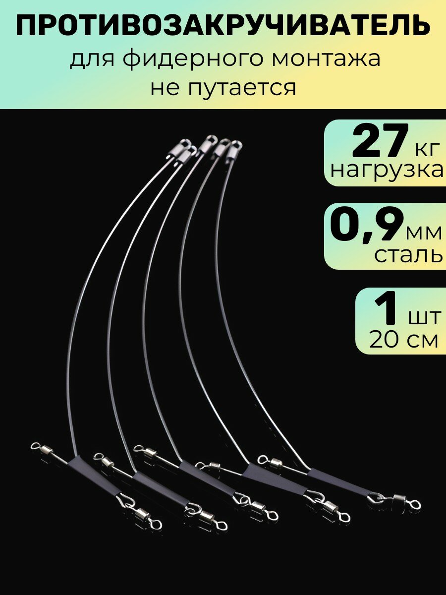 Противозакручиватель рыболовный для фидерного монтажа, антизакручиватель для фидера