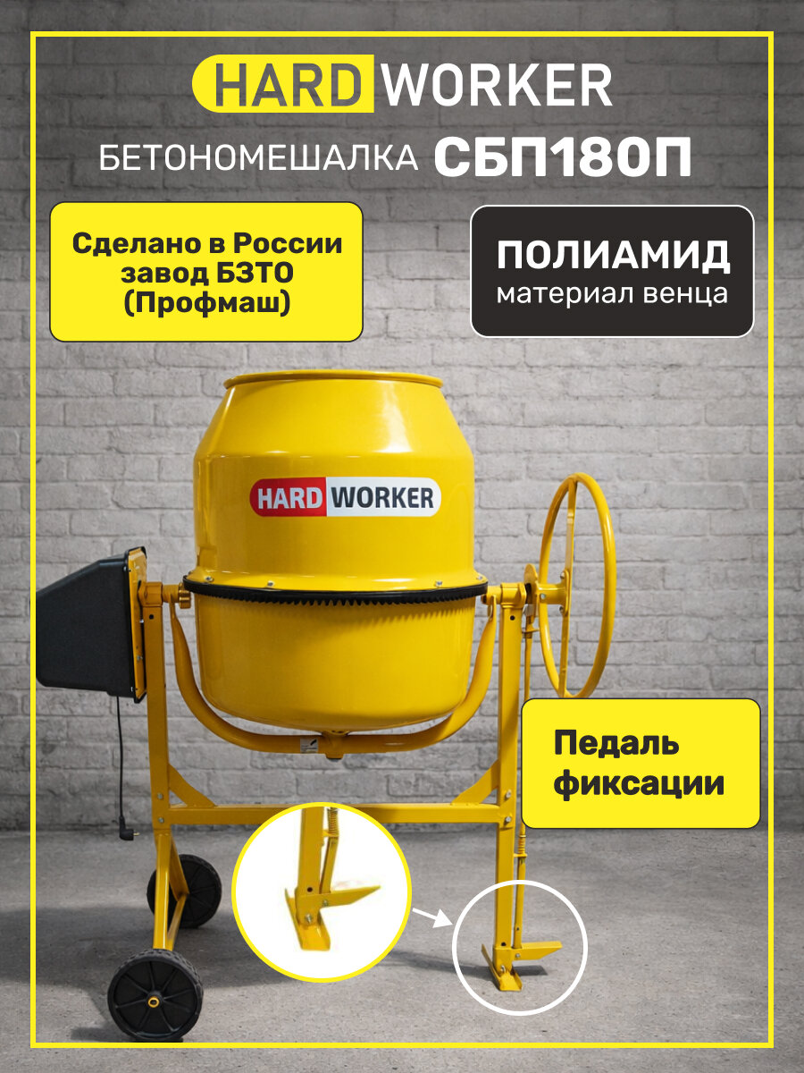 Бетономешалка строительная HARD WORKER СБП180П, бетоносмеситель электрический 700 Вт, с педалью, полиамидный венец