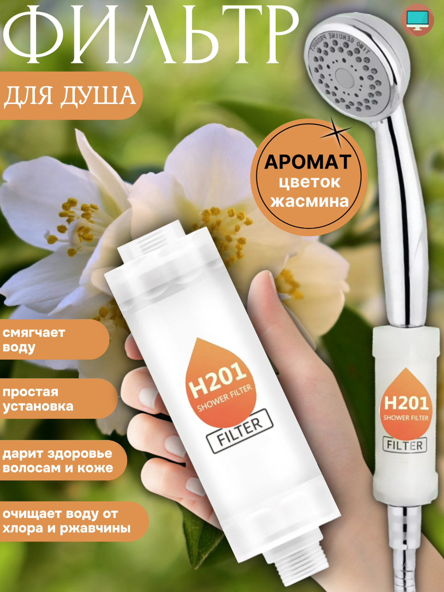 Фильтр для душа от жесткой воды хлора и ржавчины, аромат цветок жасмина