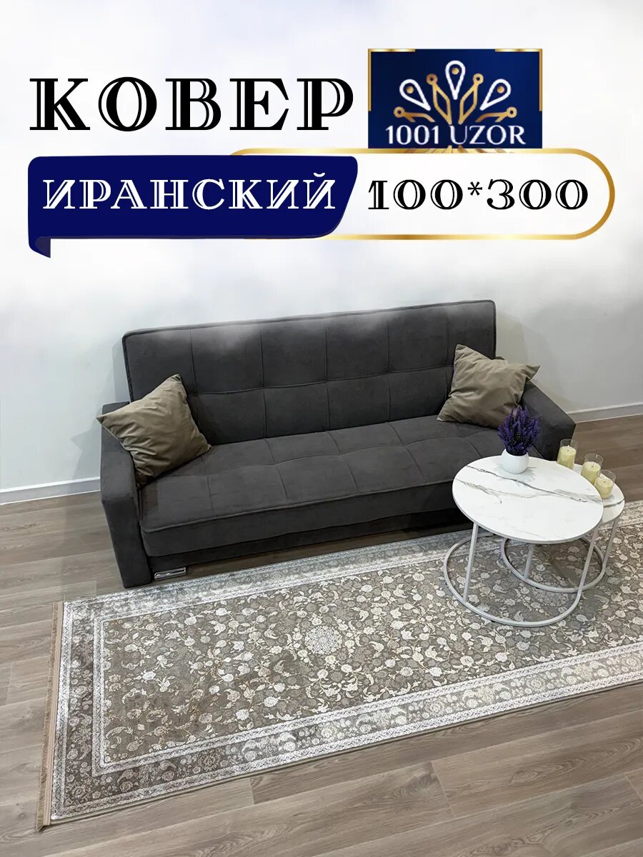 Altyn-kovri Company Ковровая дорожка эксклюзивная Иран 100x300см Alma 1042