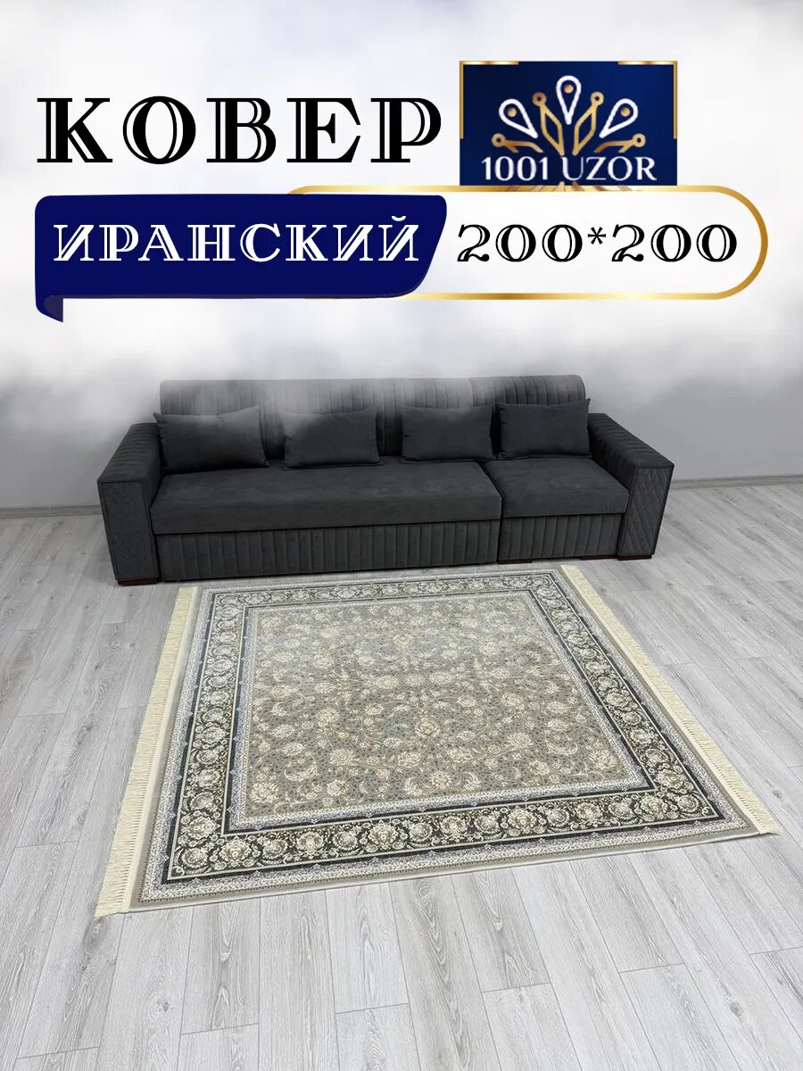 Altyn-kovri Company Ковер иранский квадратный плотный 200на200см G 179 Fi
