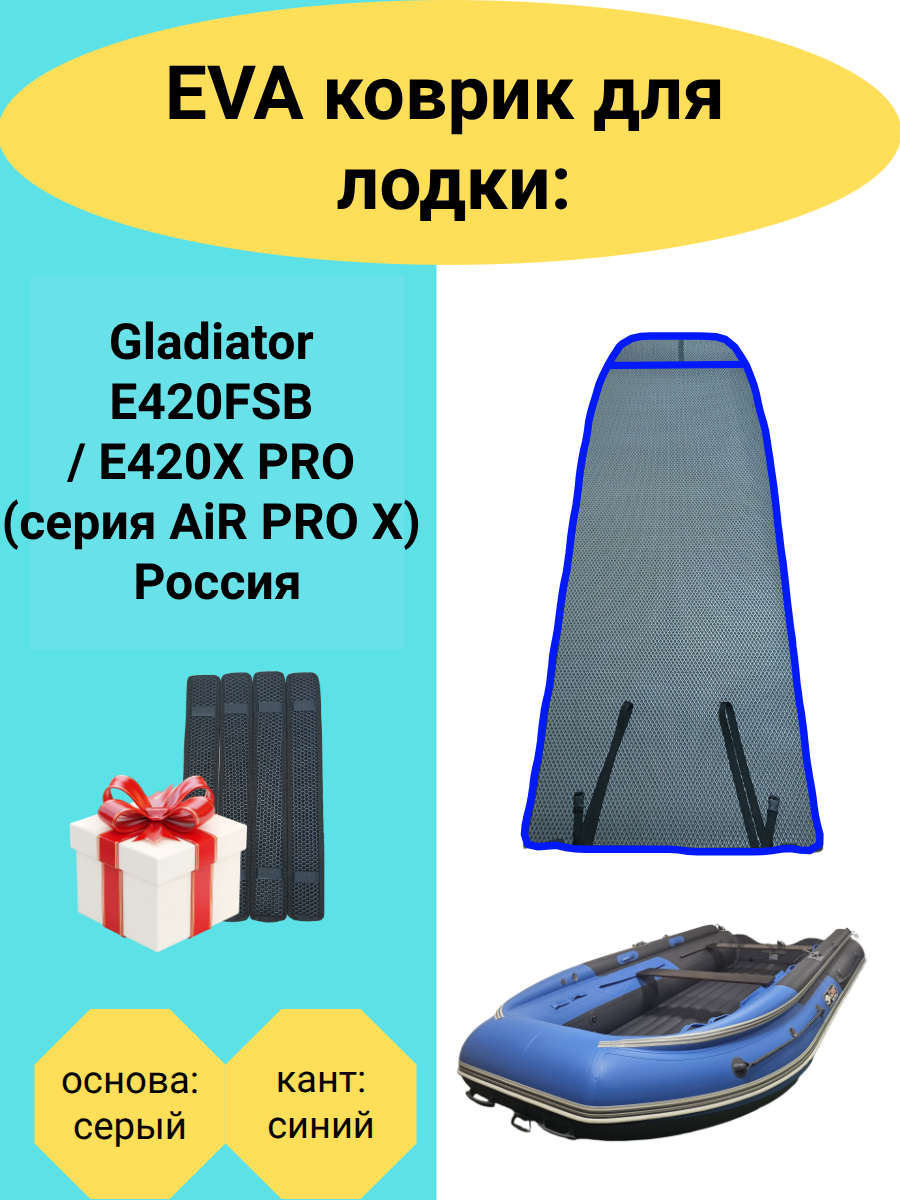 Эва коврик в лодку ПВХ Gladiator E420FSB / E420X PRO (серия AiR PRO X) Россия, 2950х1095