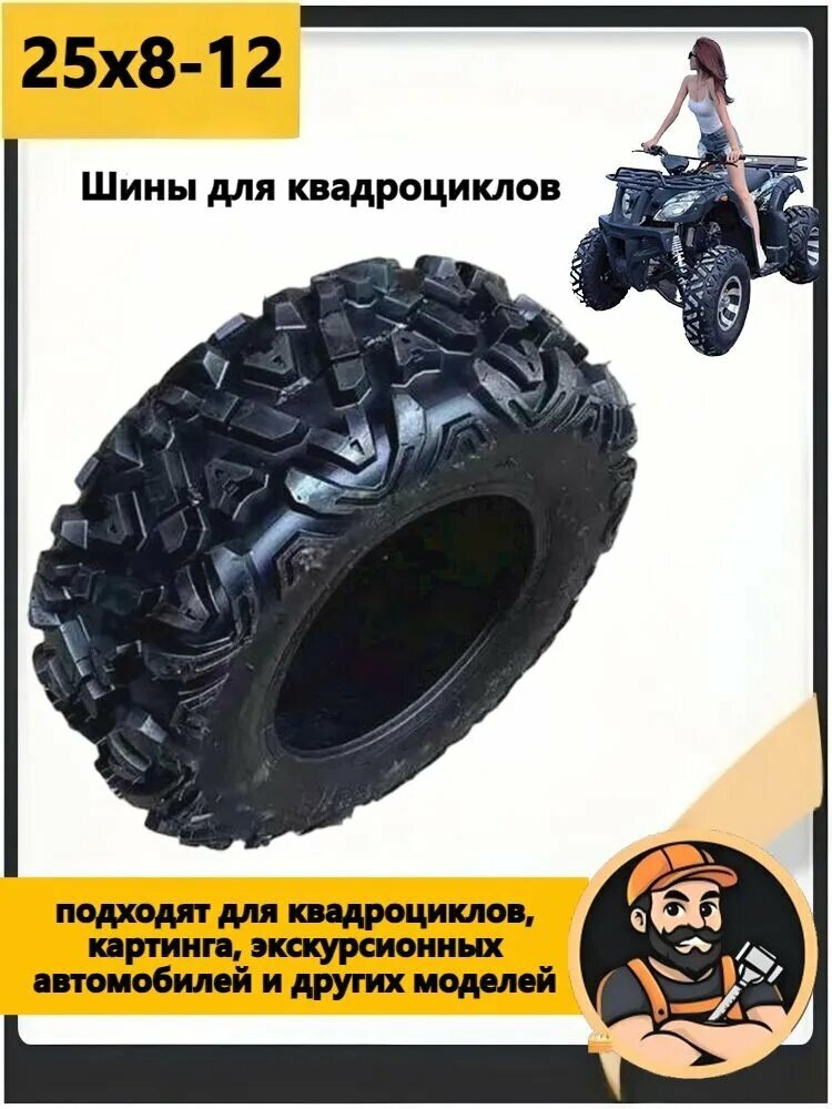 KNOW EASY-(A7) Шина для квадроцикла 25X8-12 Мотошины 220/R12 Front