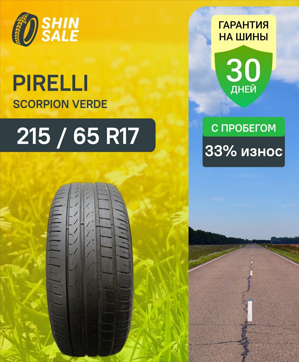 Летние БУ шины Pirelli Scorpion Verde 215/65 R17 33.0% износ T0166186