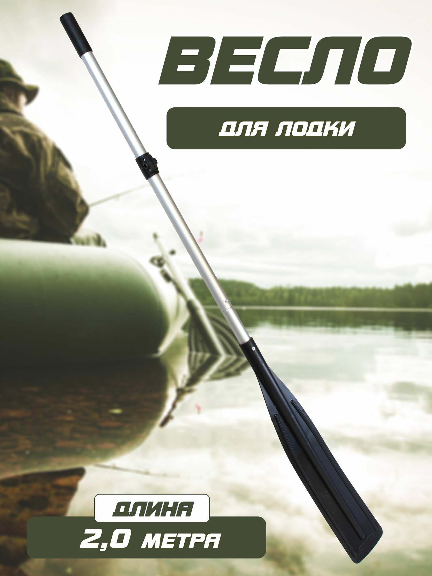Весло для лодок с узкой лопастью 2,0 м (под уключину)
