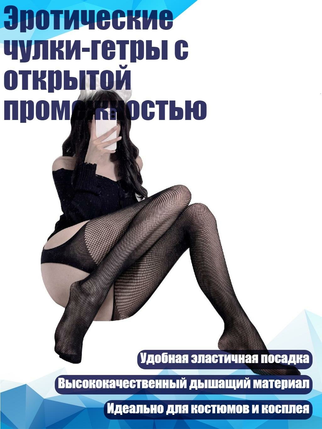 Эротические чулки-гетры с открытой промежностью, Черный