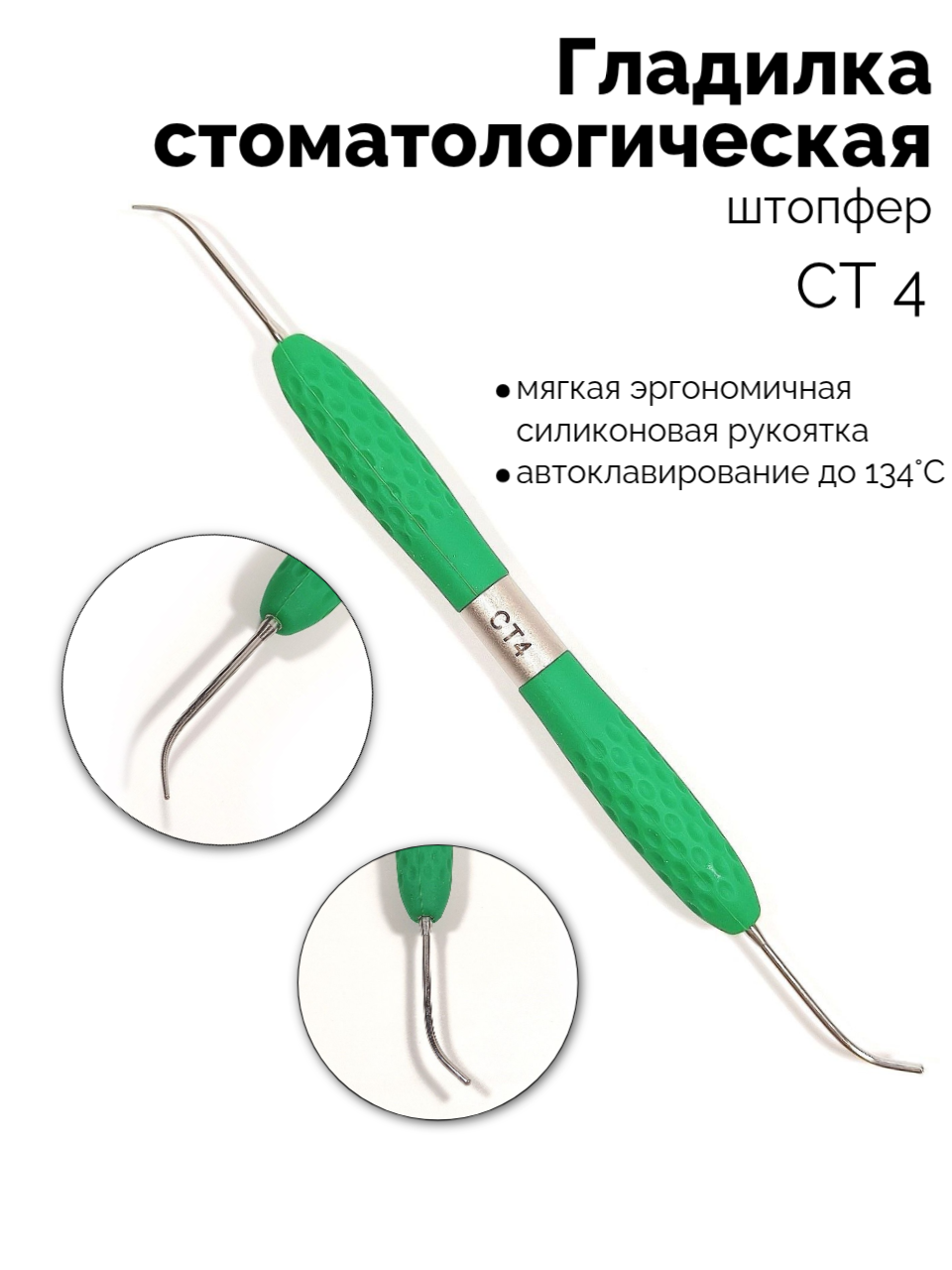 Гладилка стоматологическая двусторонний штопфер (зелёный) СТ-4