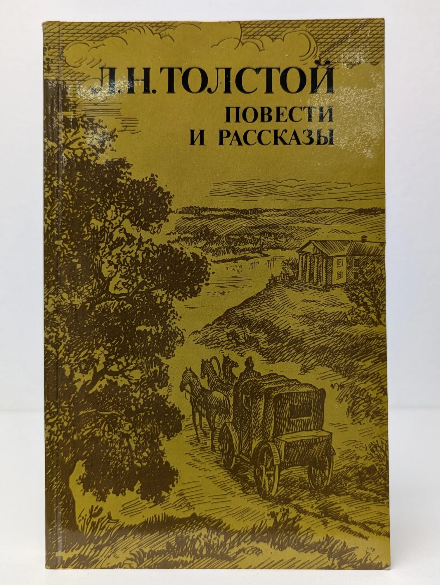 Л. Н. Толстой. Повести и рассказы Толстой Лев Николаевич 1984
