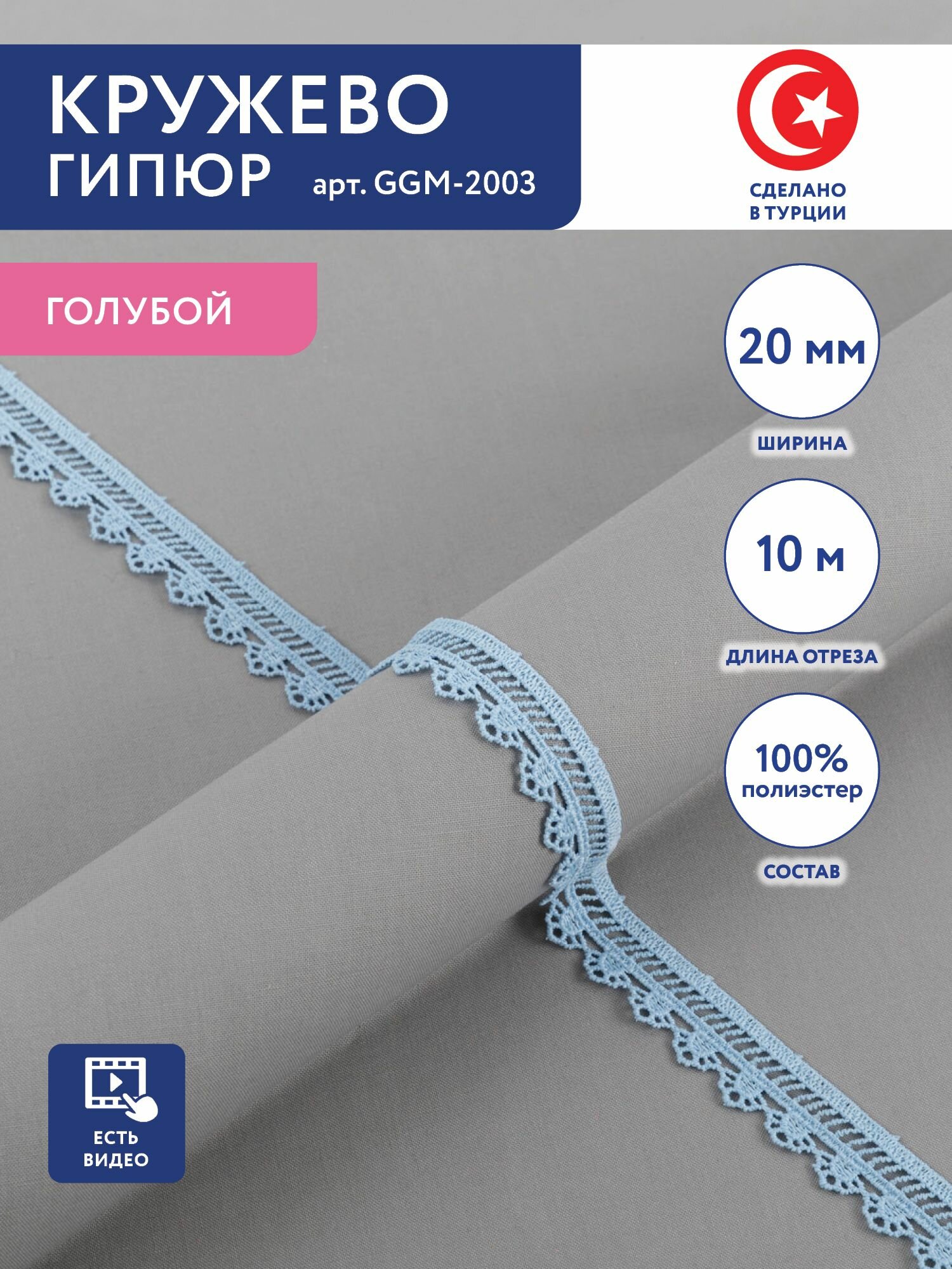 Кружево гипюр для рукоделия и шитья"Gamma" 20 мм GGM-2003 в пакете 10 м Турция GP011B голубой