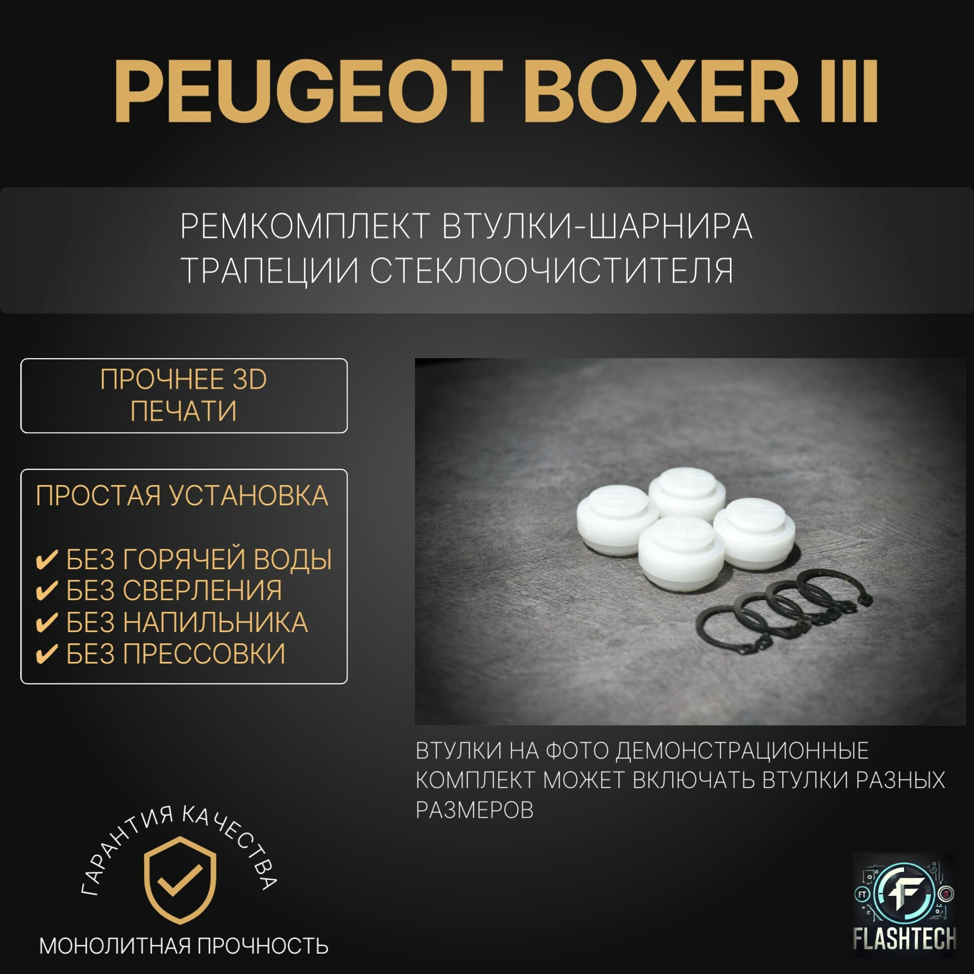 Ремкомплект втулок-шарниров трапеции стеклоочистителя Peugeot Boxer III с 2014 по н. в.