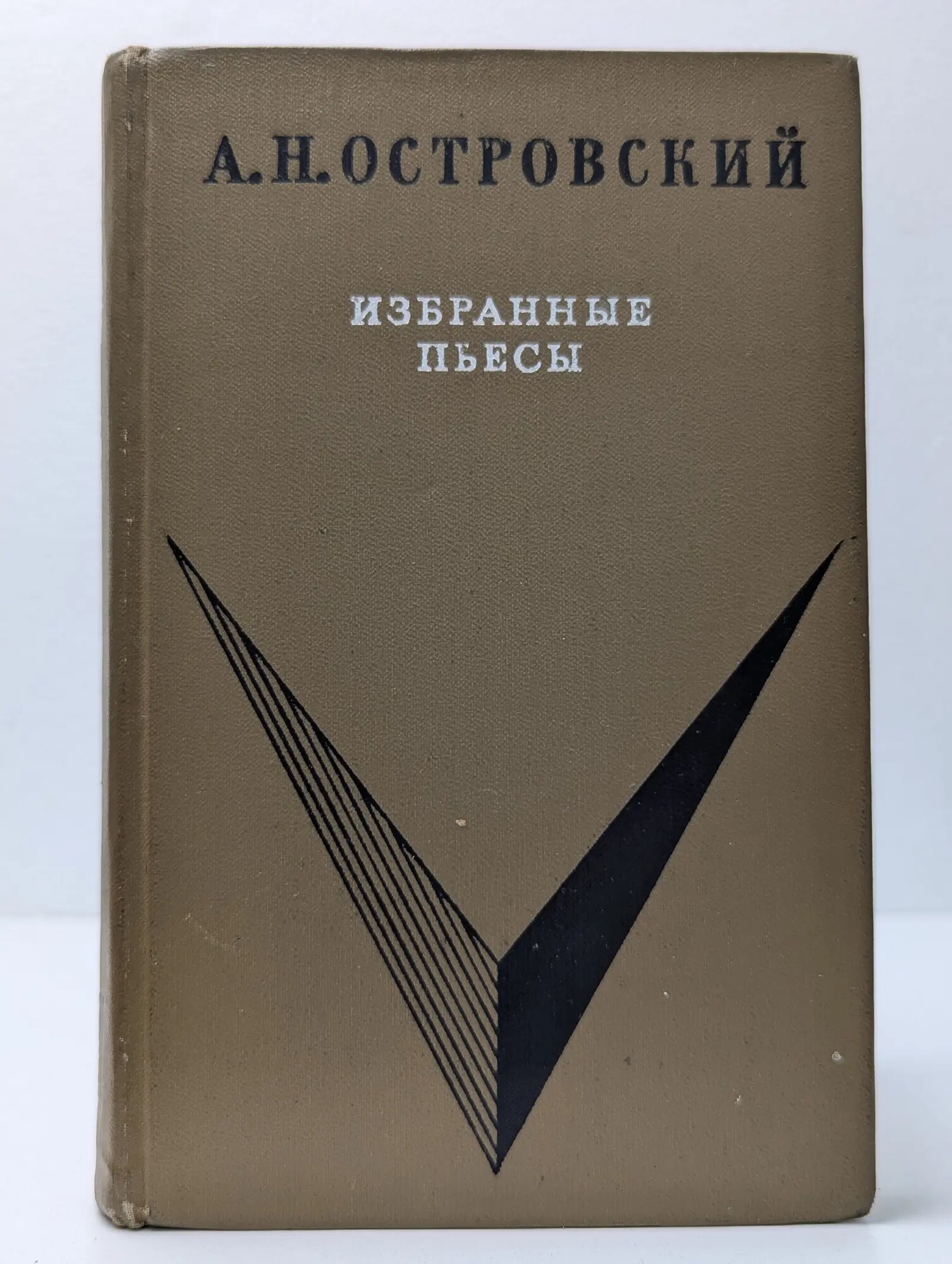 Александр Островский. Избранные пьесы Островский Александр Николаевич 1970