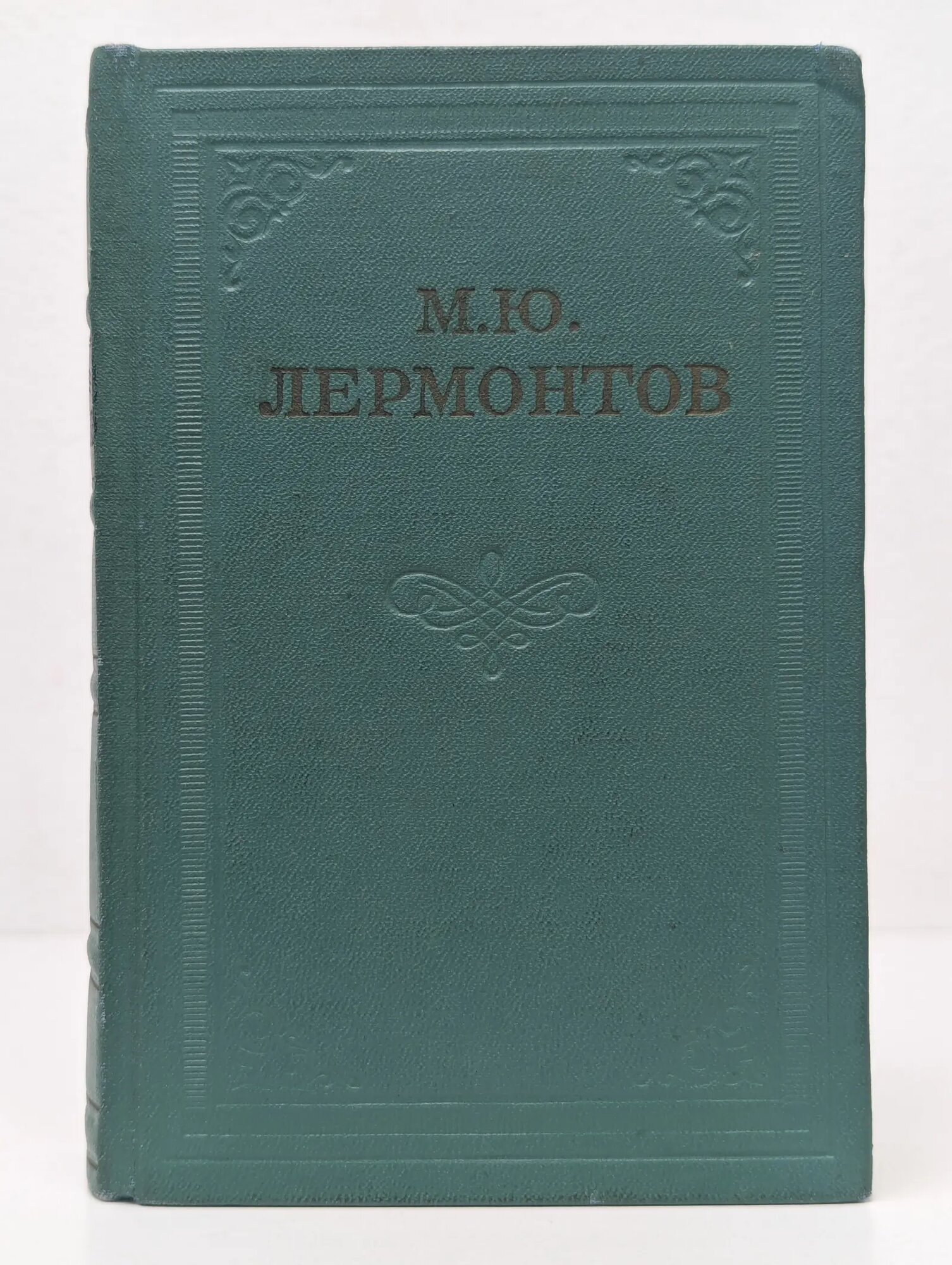 М. Ю. Лермонтов. Собрание сочинений в 4 томах. Том 4 Лермонтов Михаил Юрьевич 1962