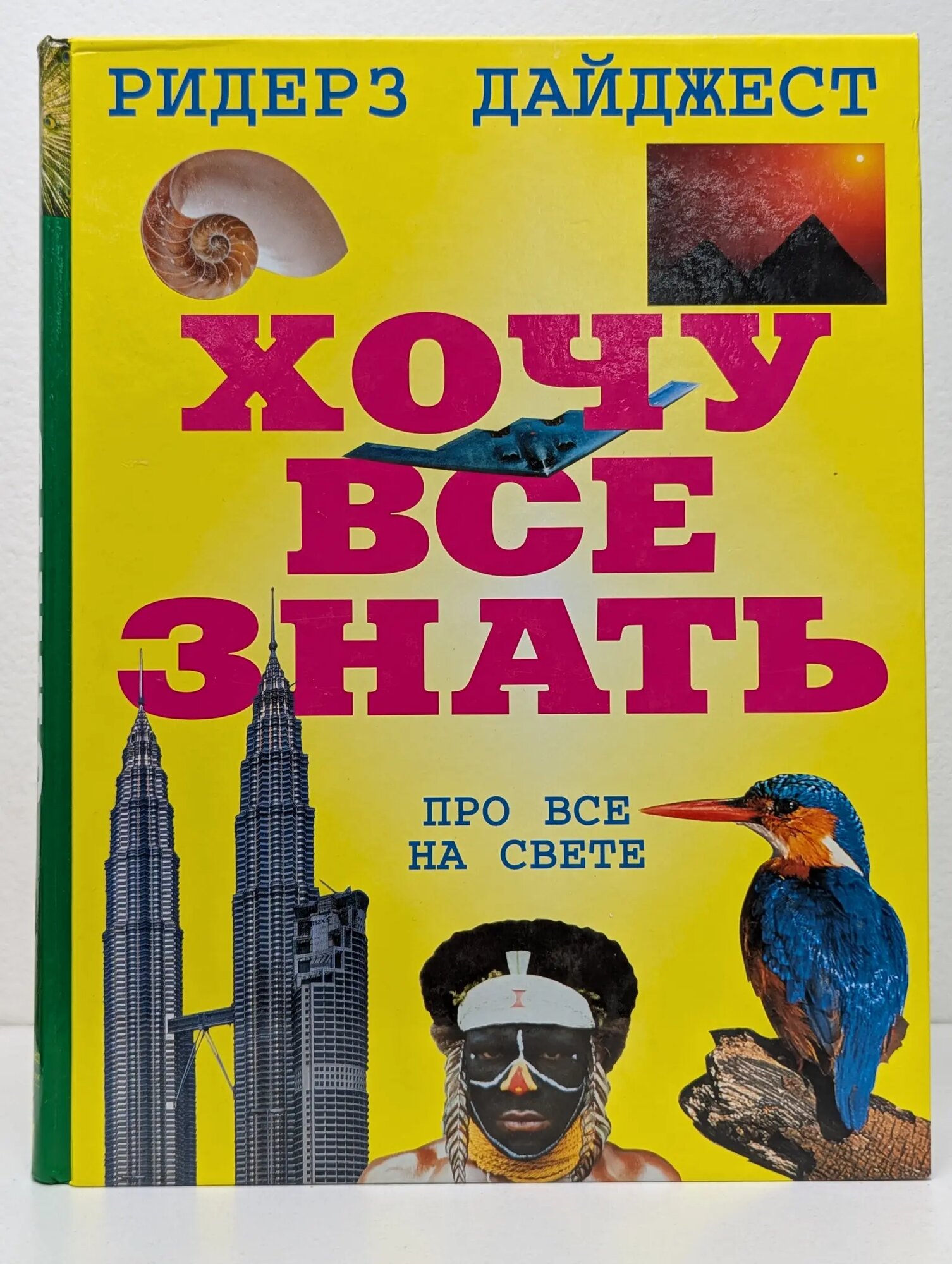 Хочу все знать. Про все на свете Ярошенко Натела (ред.) 2001