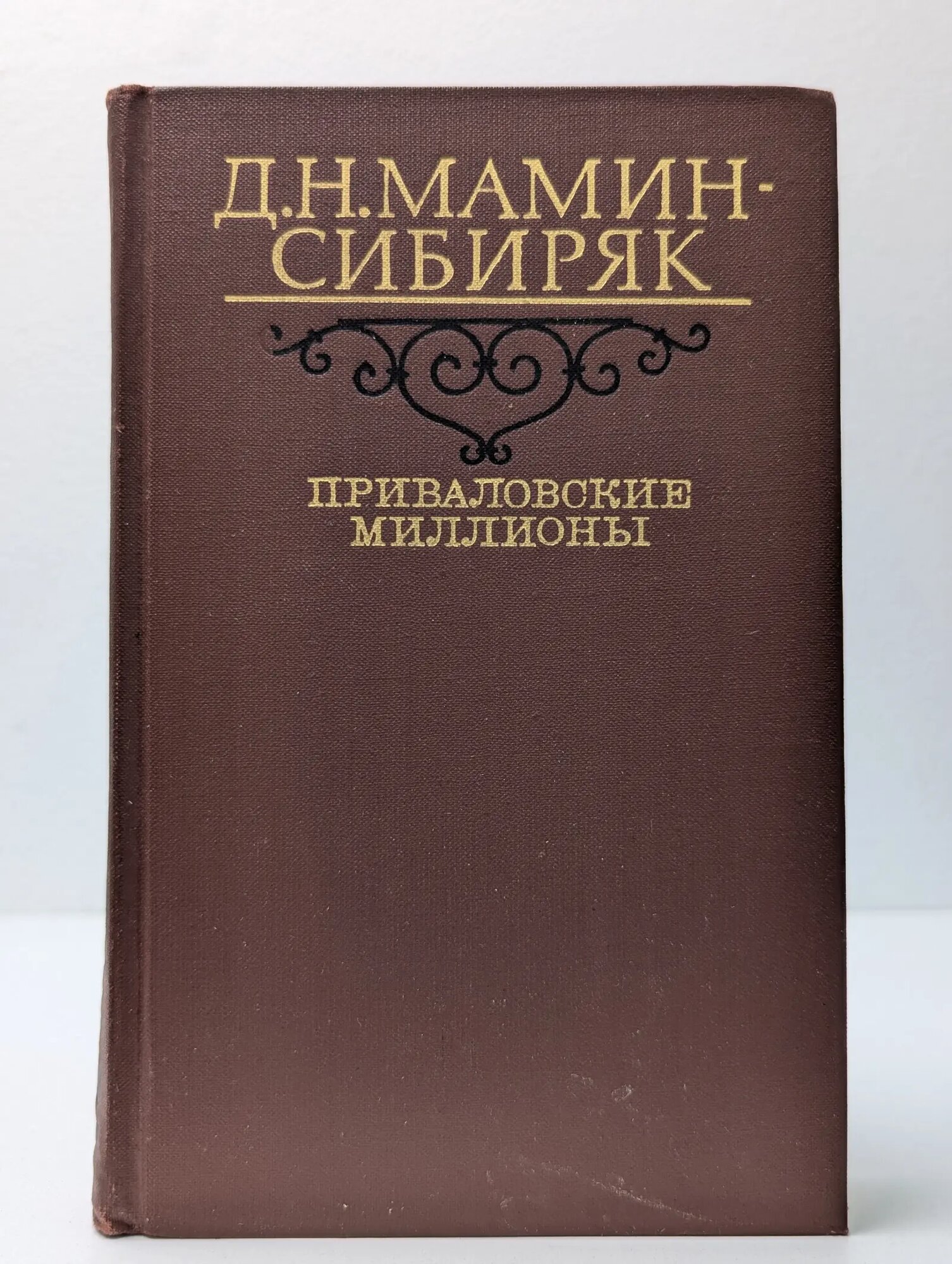 Приваловские миллионы Мамин-Сибиряк Дмитрий Наркисович 1981