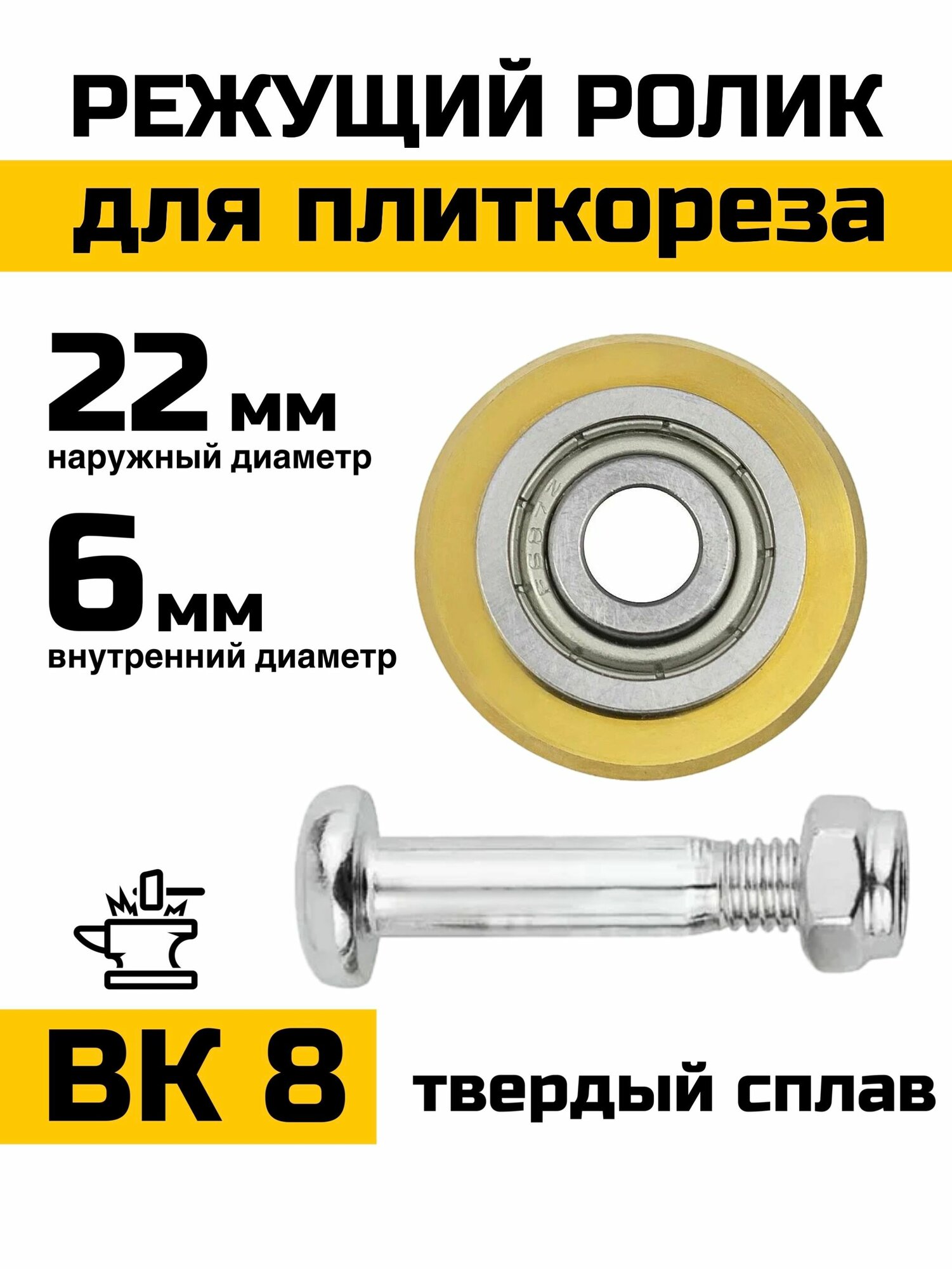 Режущий ролик для плиткореза 22х6мм, с подшипником