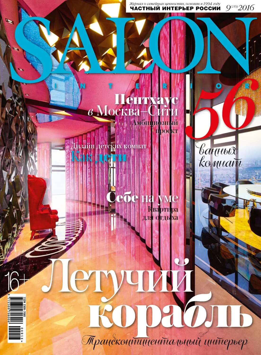 SALON-interior №09/2016 [Цифровая книга]
