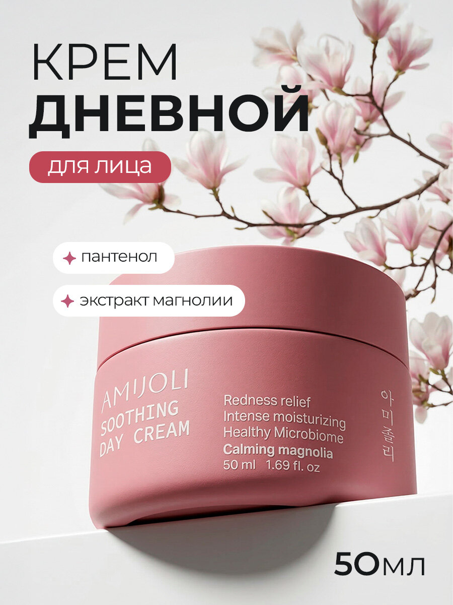 AMIJOLI Soothing Day Cream Calming Magnolia Корейский успокаивающий дневной крем для сухой кожи лица с экстрактом магнолии, пантенолом, пробиотиками и комплексом церамидов 50мл
