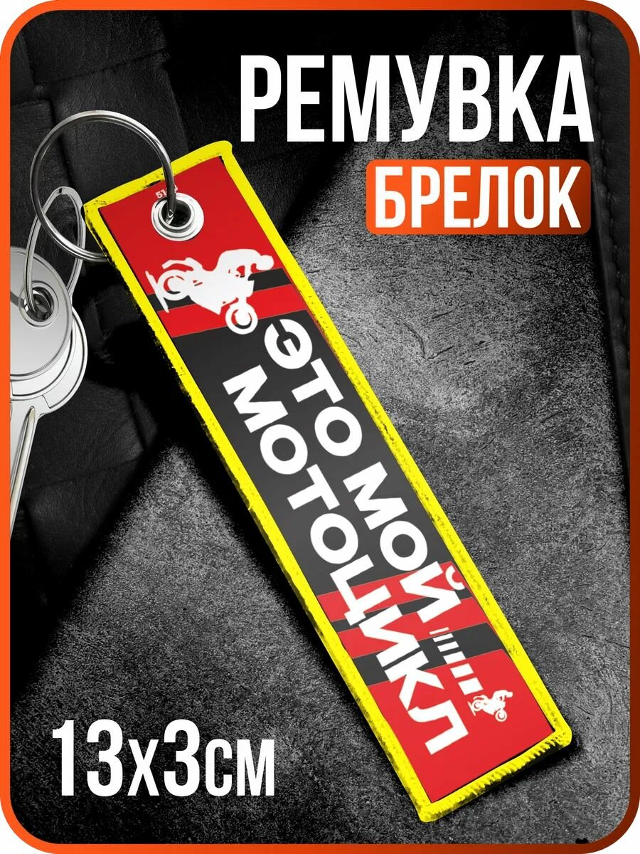 Брелок ремувка Эндуро Питбайк