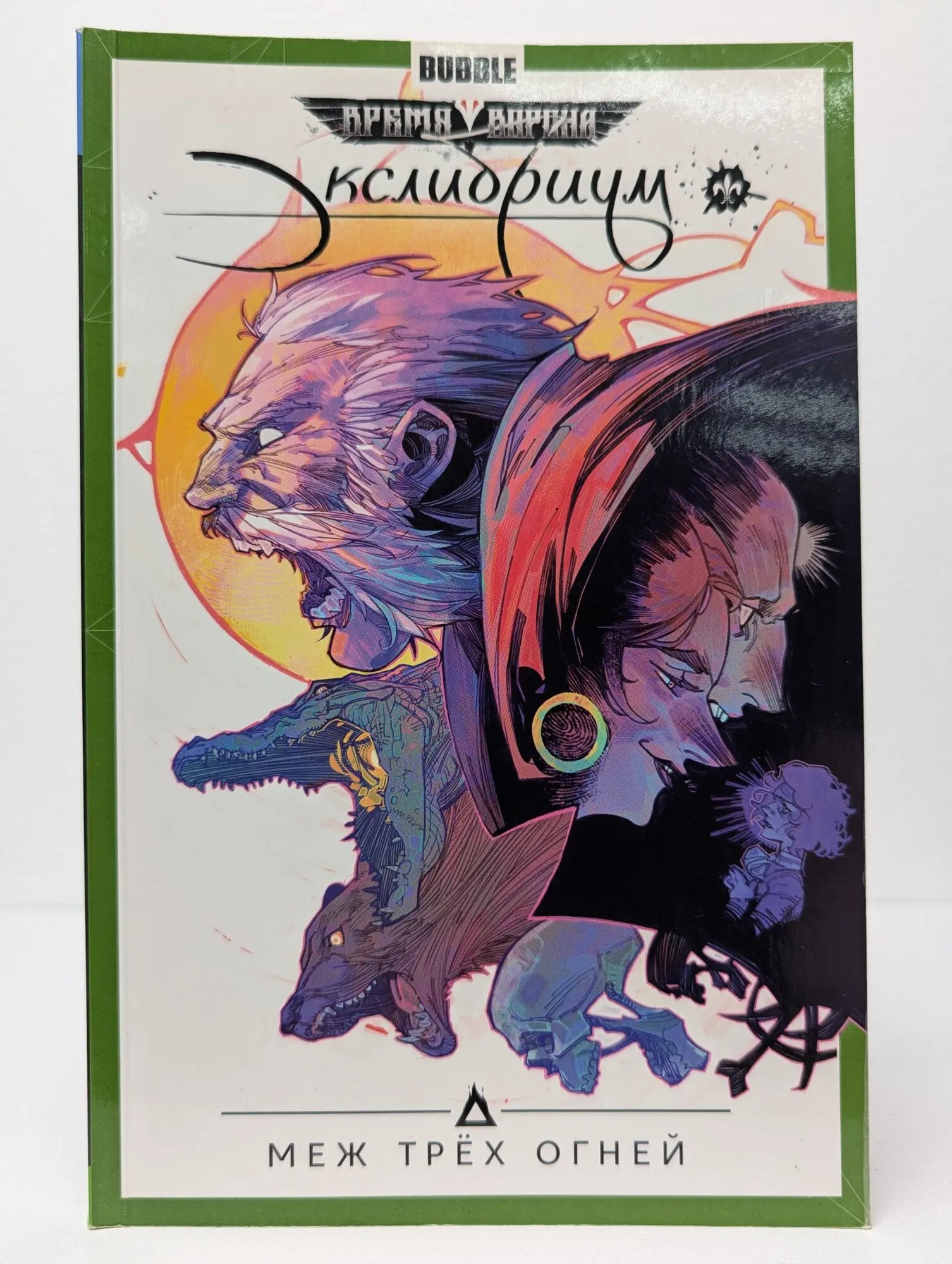 Экслибриум. Том 3. Меж трех огней Сборник 2017