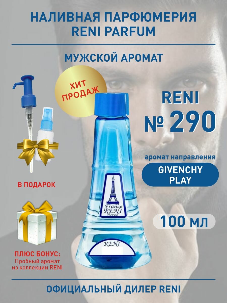Духи мужские Reni 290 Наливная парфюмерия Рени, Аромат для мужчин