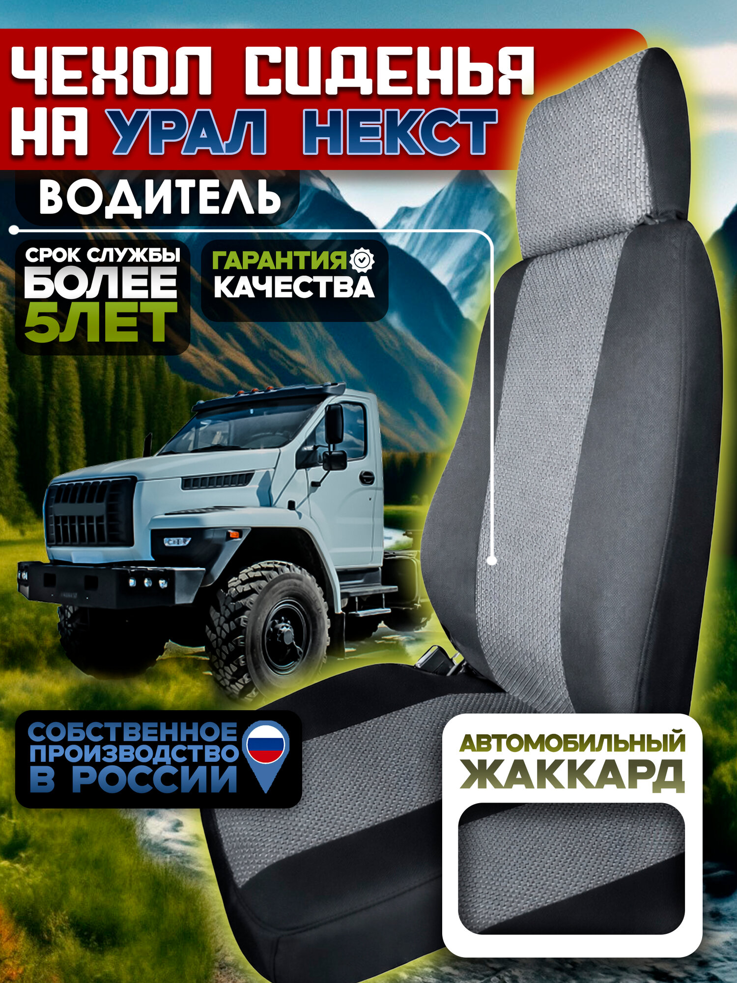 Чехлы на сидения Урал Некст жаккард водитель